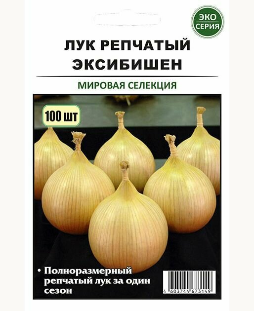 Лук репчатый Эксибишен 100 шт (мировая селекция)