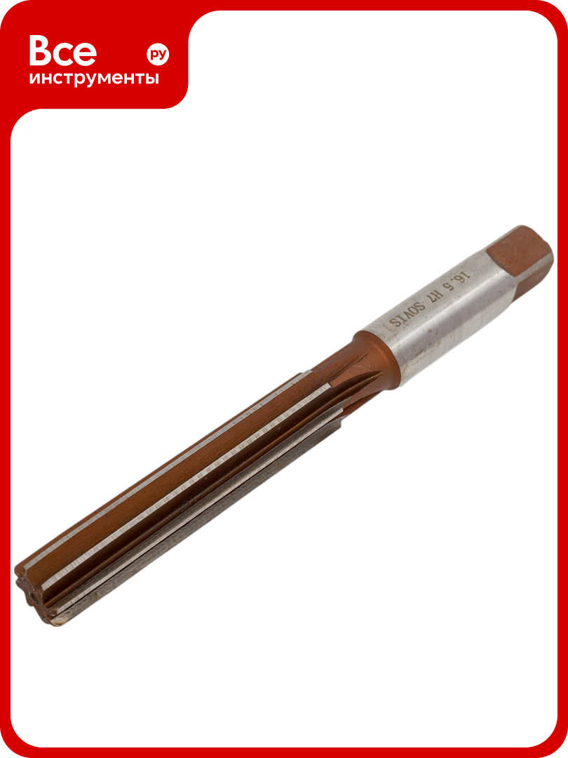 Ручная развертка SOVIS 16,5 мм Н7 25058, металл, из углеродистой стали