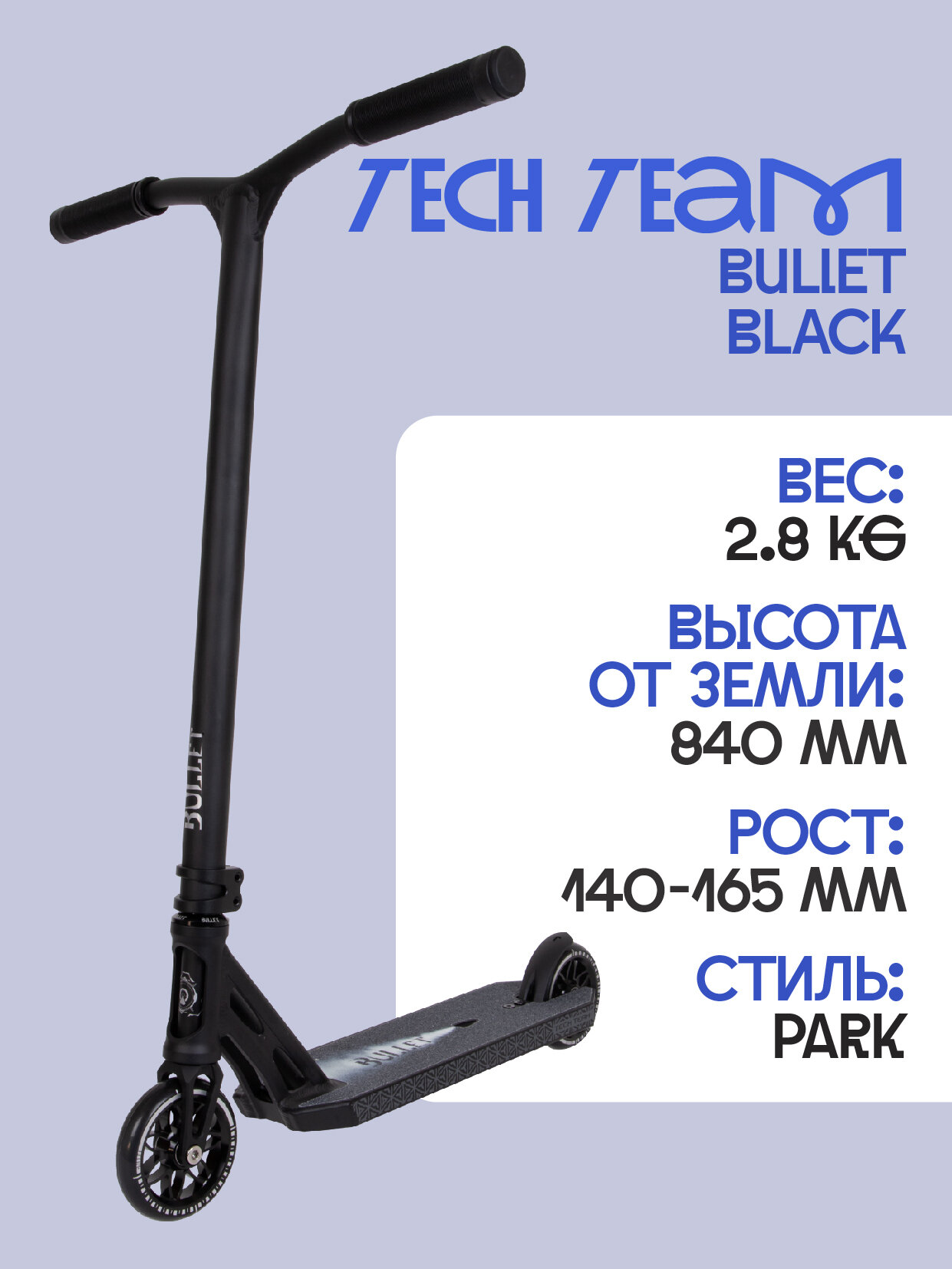 Трюковой самокат Tech Team "Bullet", Парк, от 150 см. - Black