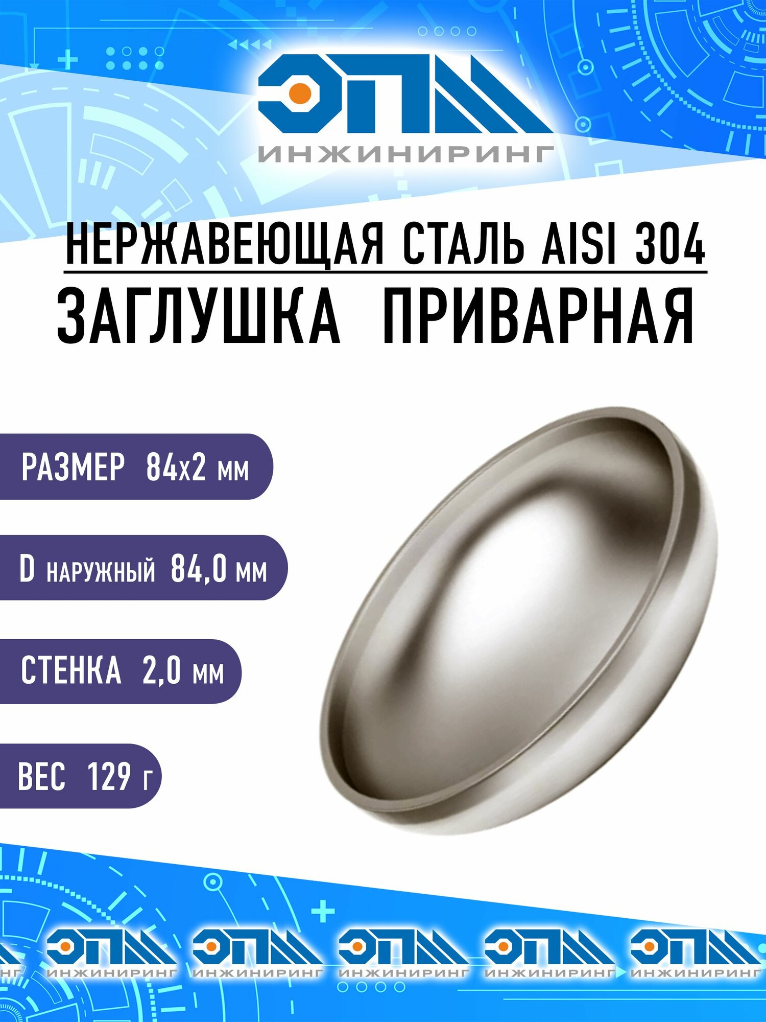 Заглушка нержавеющая 84,0х2,0 мм AISI 304 под сварку, эллиптическая
