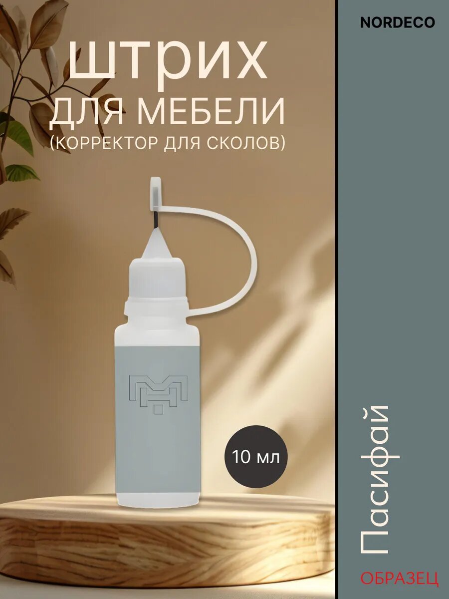 Штрих для мебели для сколов Пасифай Нордеко, без запаха, для дерева, ламината ЛДСП и МДФ.