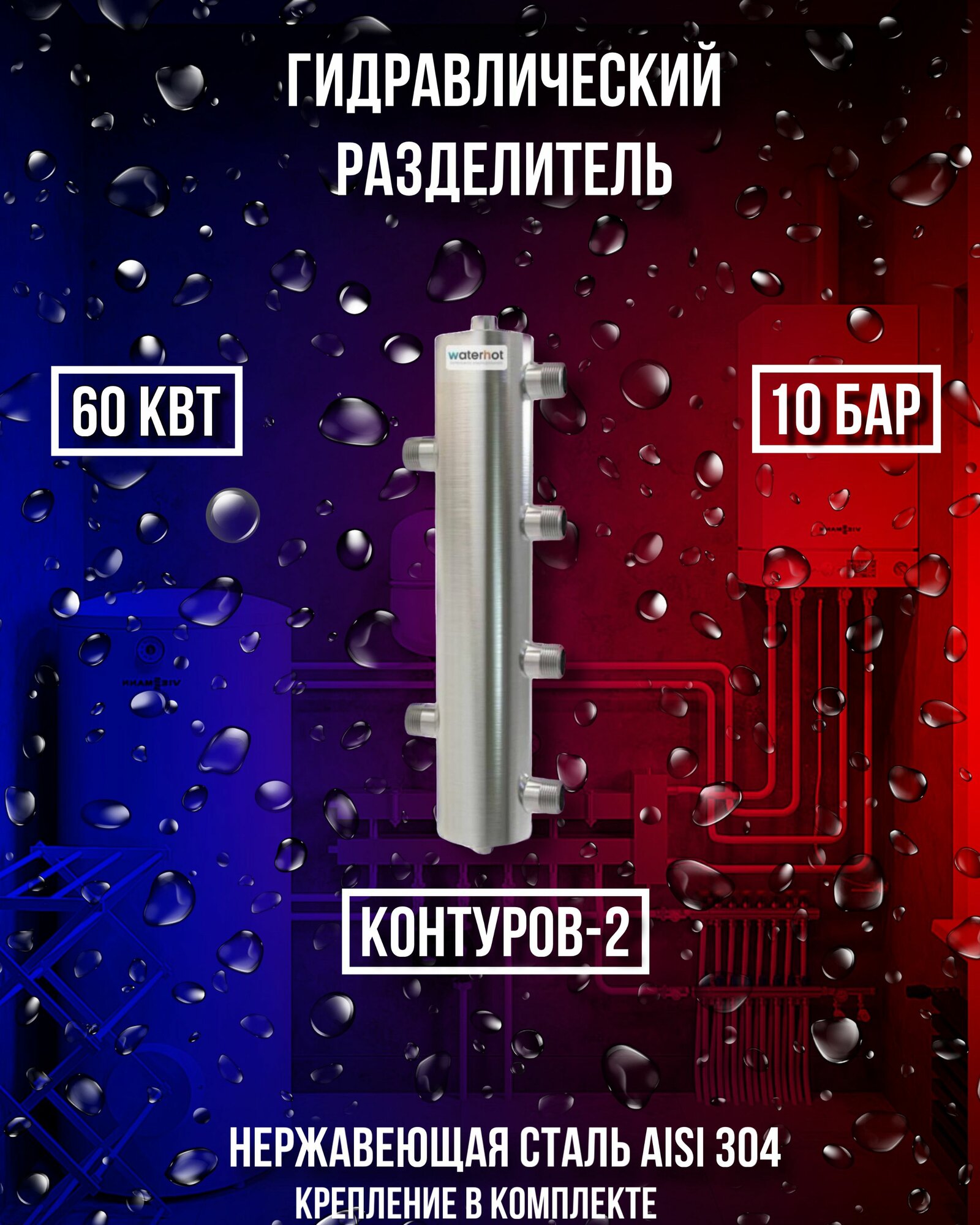 WH 60-2, Количество контуров-2, Нержавейка (Нержавеющая сталь) Aisi 304, Гидрострелка (Гидравлический разделитель)