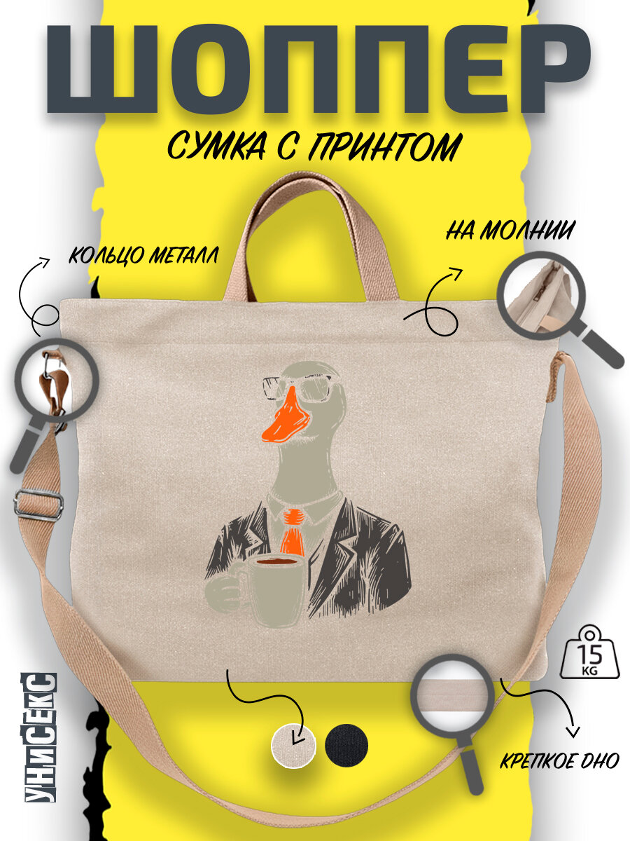 Сумка  шоппер y2k через плечо гусь с кофе