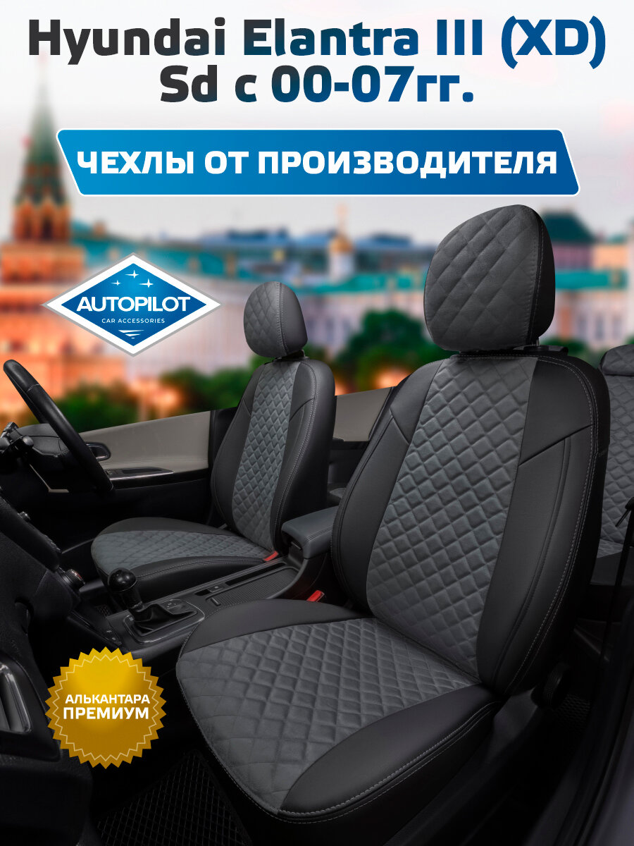 Комплект авточехлов "Автопилот" Hyundai Elantra III (XD) c 00-07г. Алькантара ромб (Черный + Серый)