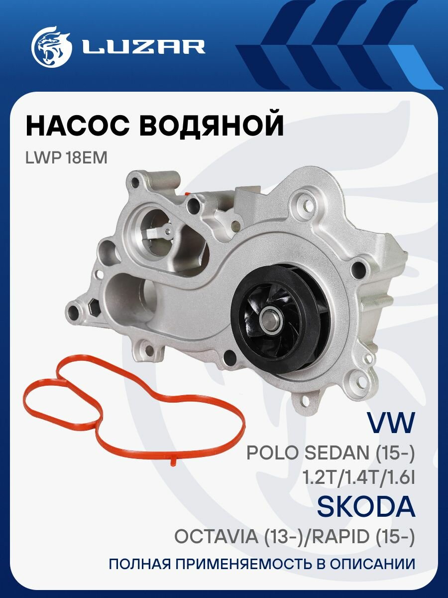 Помпа для VW TIGUAN Насос водяной LUZAR LWP 18EM LUZAR