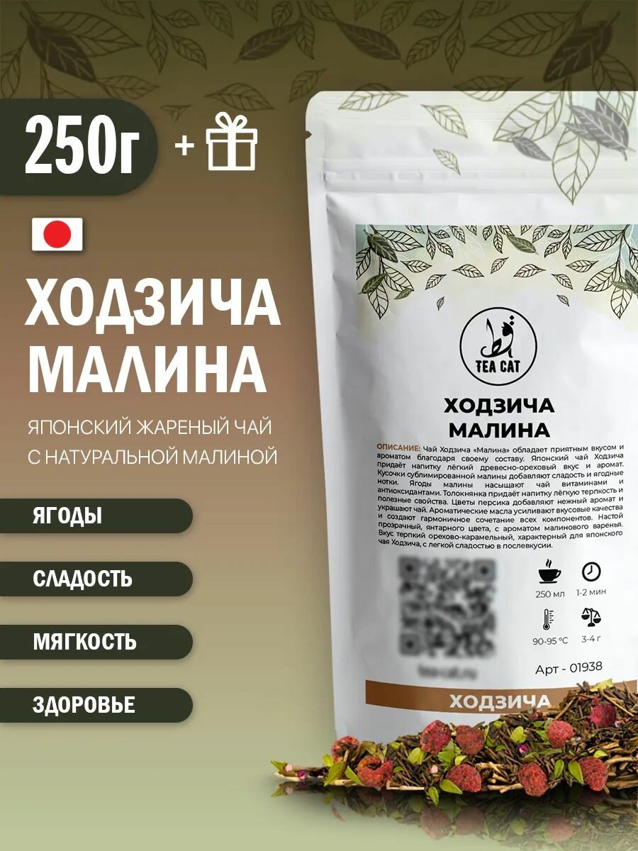 Японский чай Ходзича Малина, 250г
