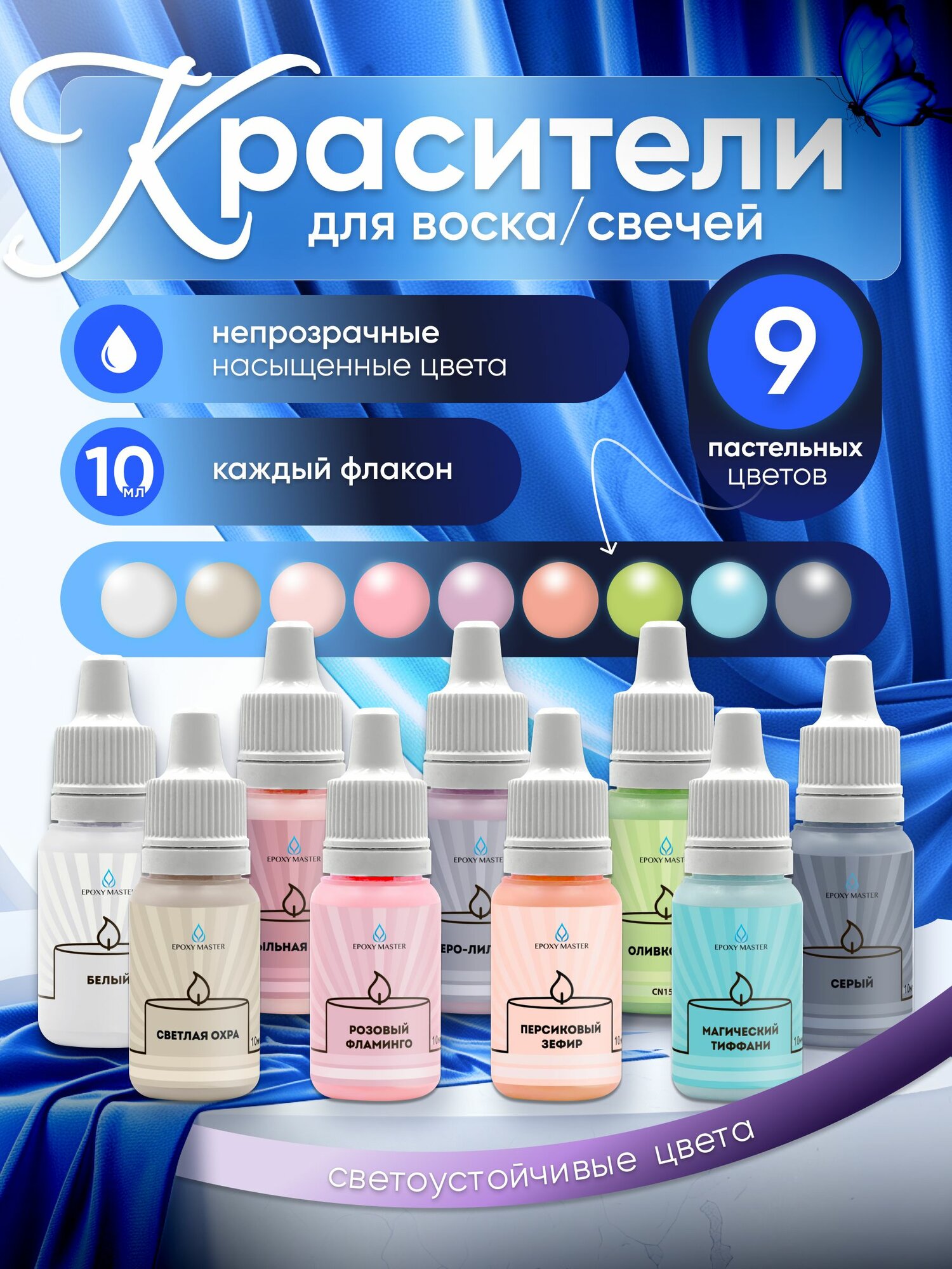 Набор жидких красителей EpoxyMaster Nude, для свечей и воска, 9 шт