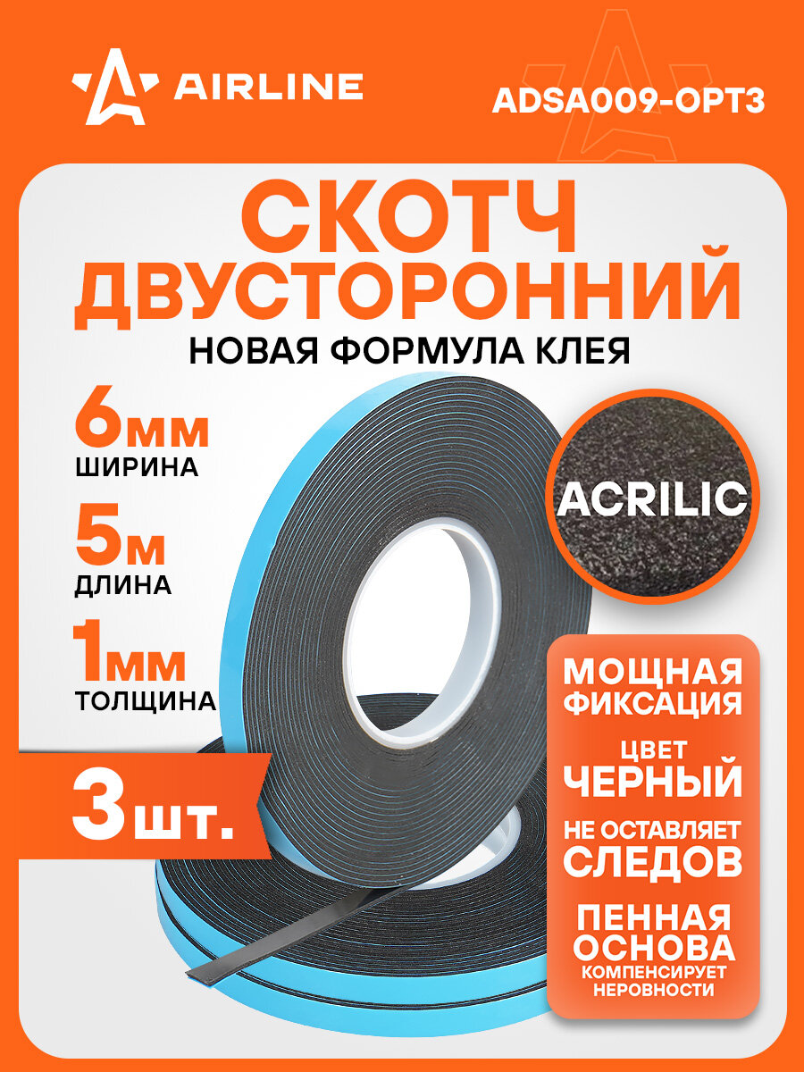 Скотч 3 шт двусторонний черный 5 мх6 мм, акриловая основа AIRLINE ADSA009