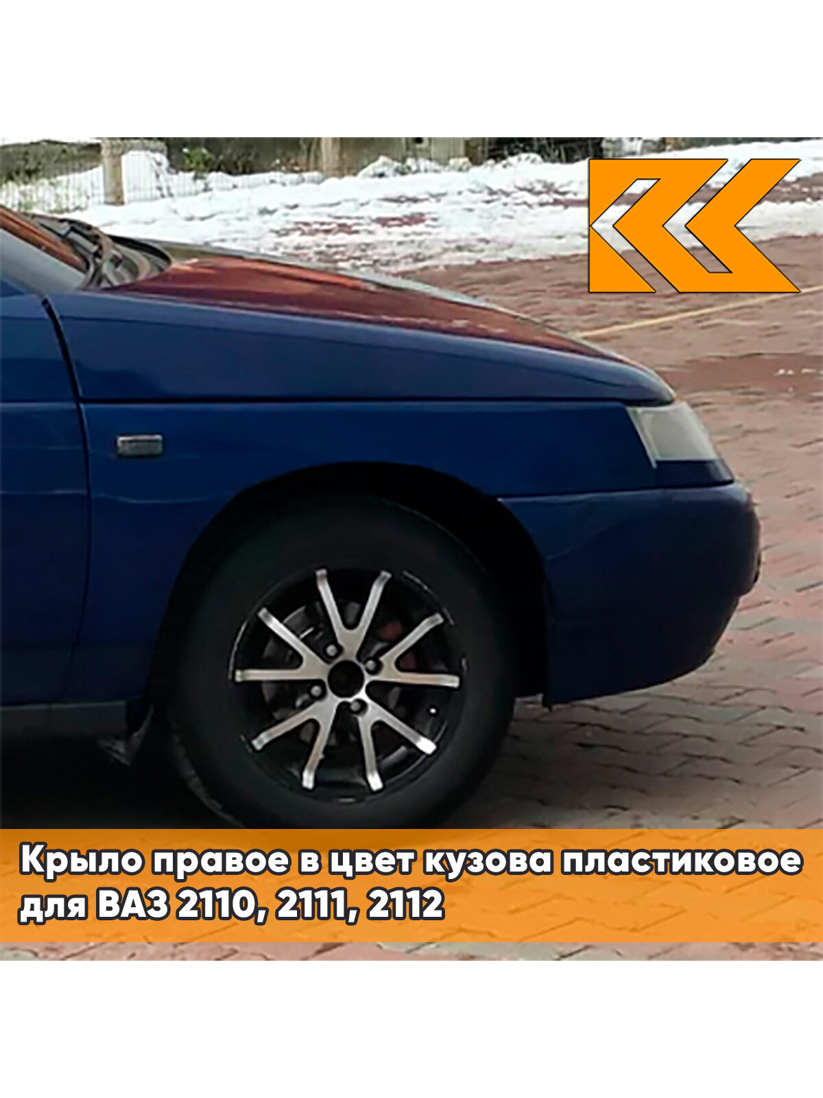 Крыло переднее правое в цвет кузова для ВАЗ 2110 2111 2112 пластик 447 - Синяя полночь - Синий