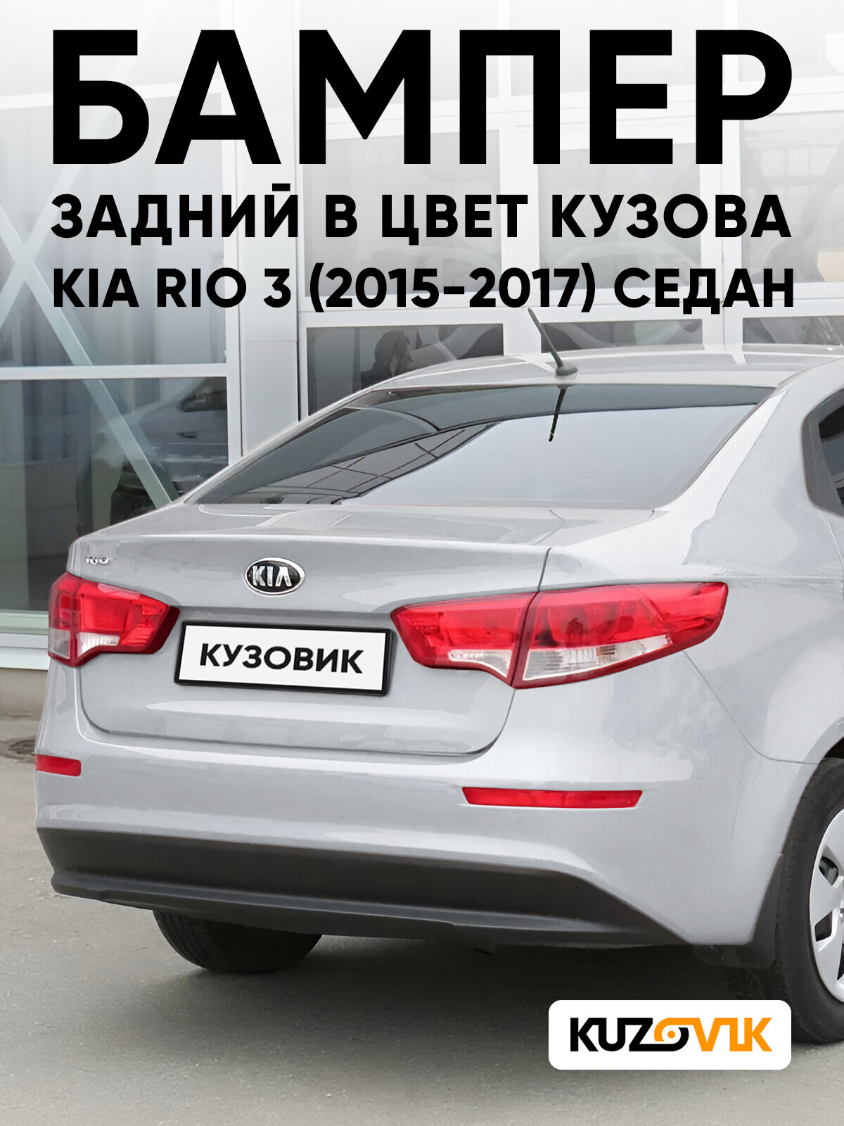 Бампер задний в цвет кузова для Киа Рио 3 Kia Rio 3 (2015-2017) седан рестайлинг RHM - SLEEK SILVER - Серебристый