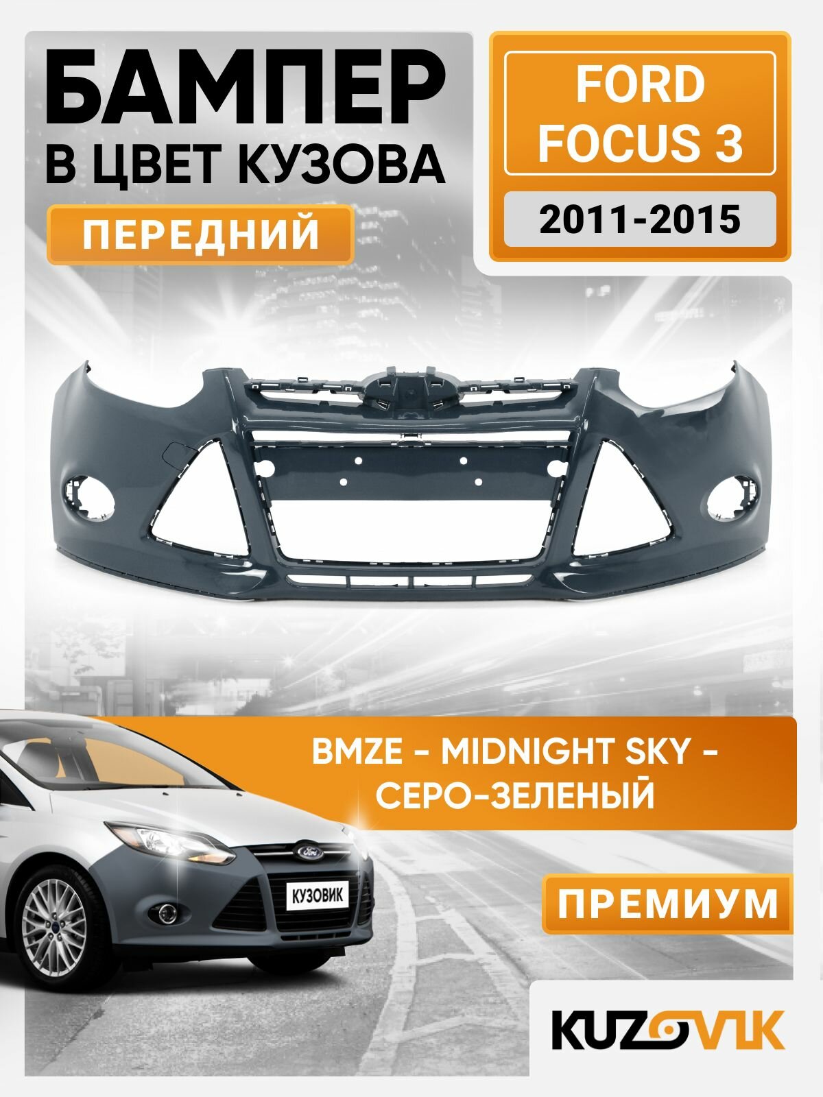 Бампер передний в цвет кузова для Форд Фокус 3 Ford Focus 3 (2011-2015) Премиум BMZE - MIDNIGHT SKY - Серо-зеленый