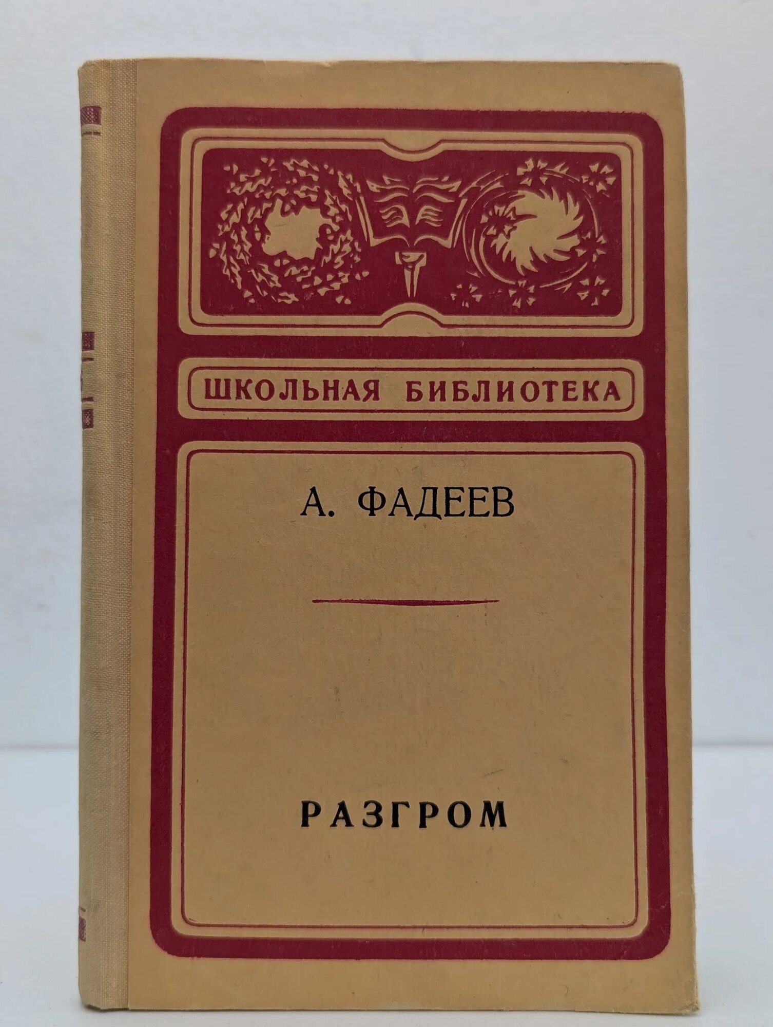 Разгром Фадеев Александр Александрович 1977