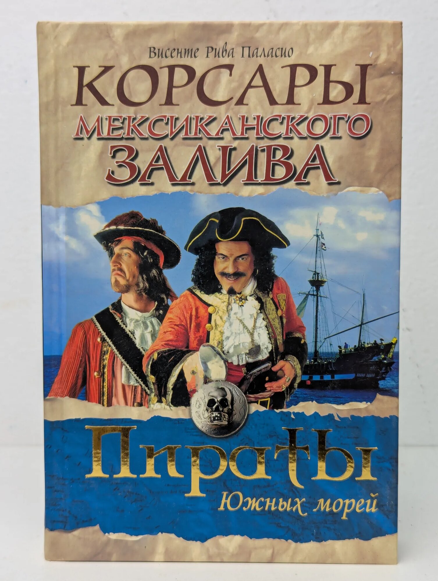 Корсары Мексиканского залива Паласио Висенте Рива 2007