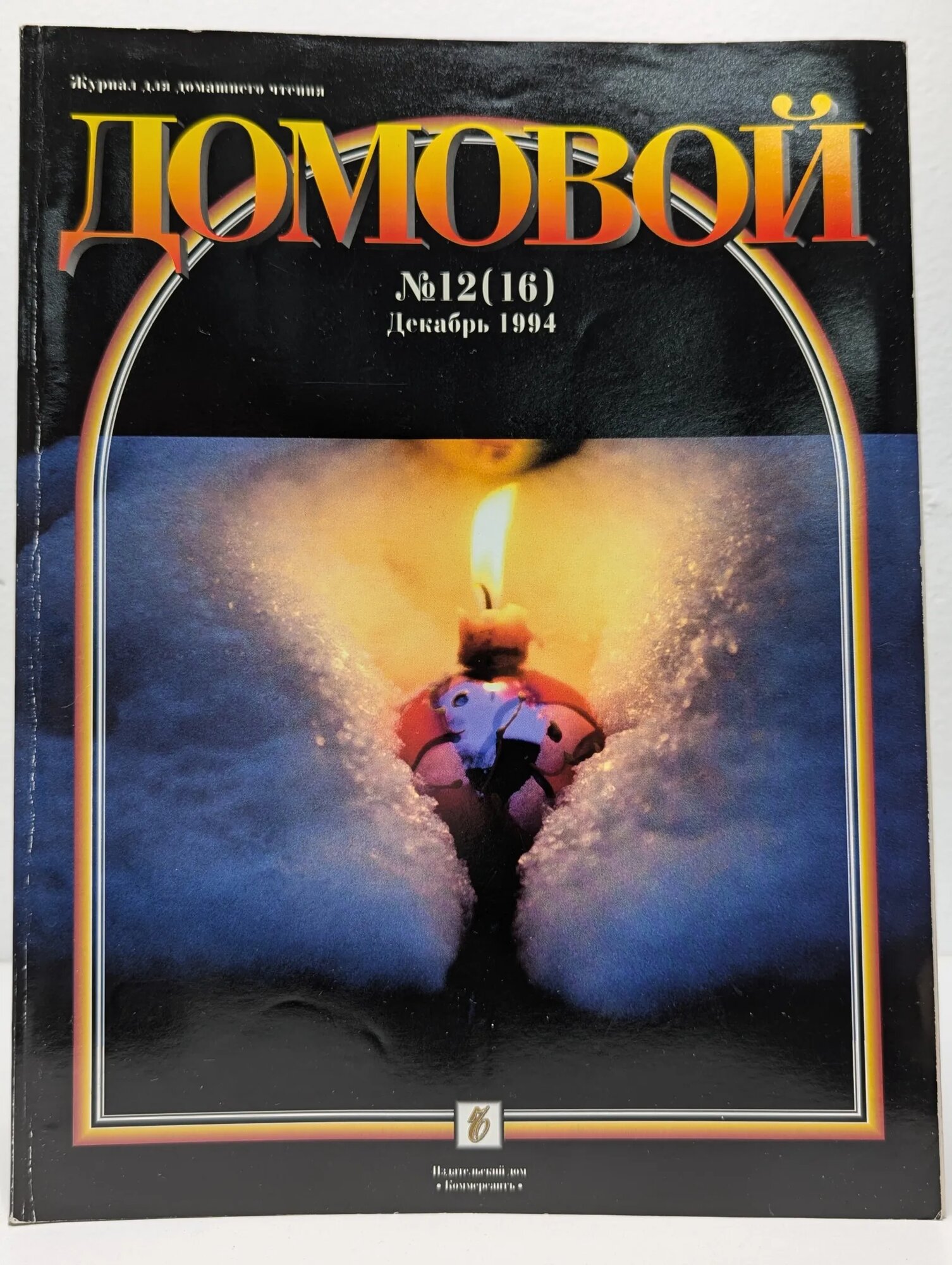 Домовой. Выпуск № 12/1994 Махненко Ксения (ред.) 1994