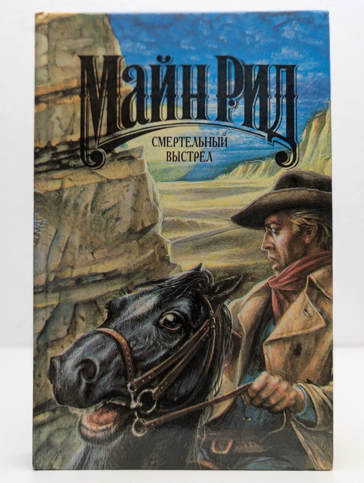 Смертельный выстрел. Сигнал бедствия. Перст судьбы Рид Томас Майн 1995