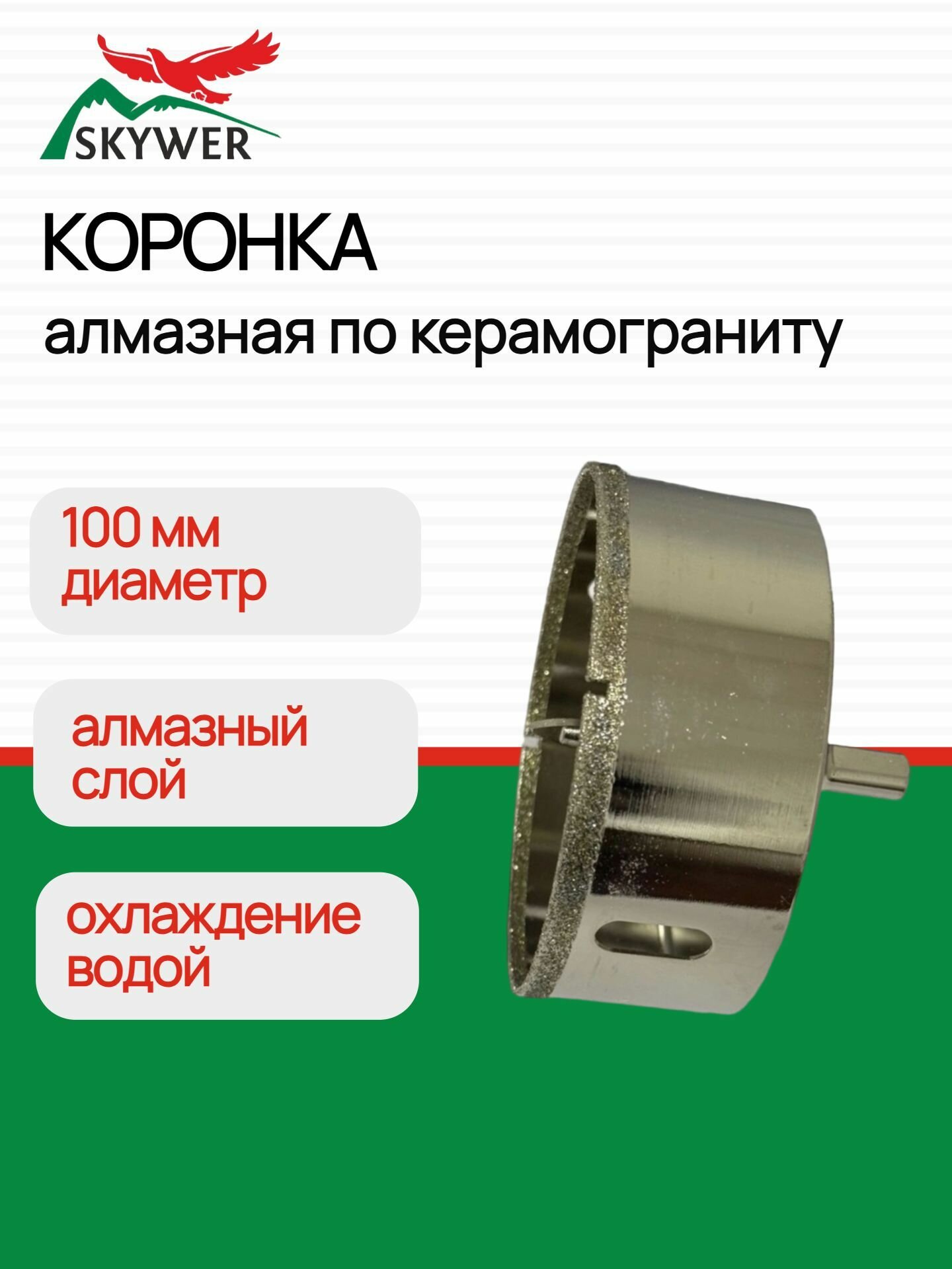 Коронка SKYWER, алмазная, для керамогранита, кафеля, керамики, 100 мм