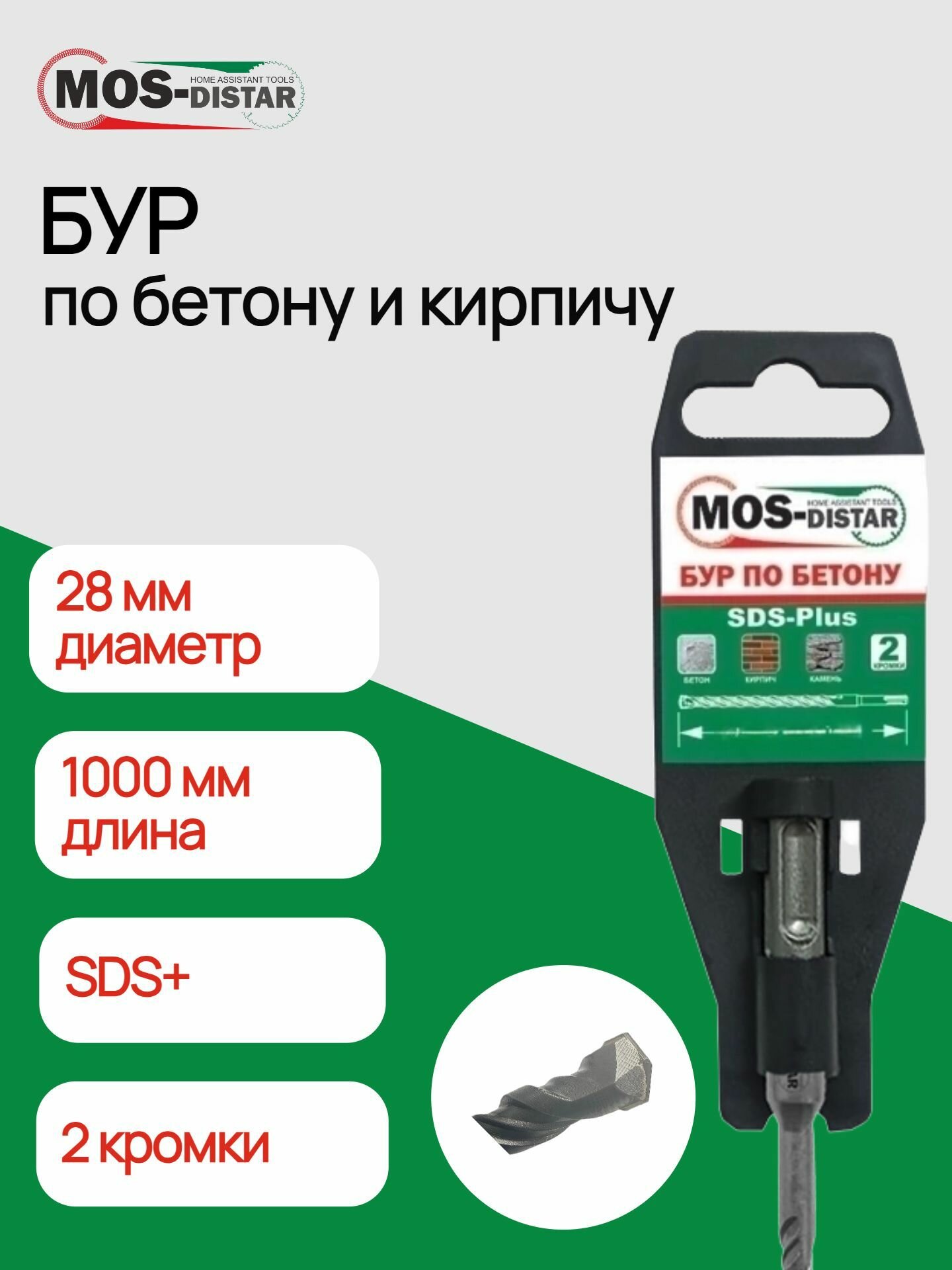 Бур по бетону и кирпичу SDS+ 2 кромки "MOS-DISTAR" 28Х1000мм