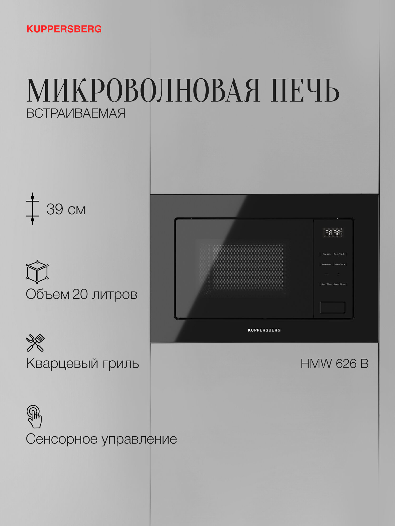 Микроволновая печь Kuppersberg HMW 626 B (Модификация 2026 года)