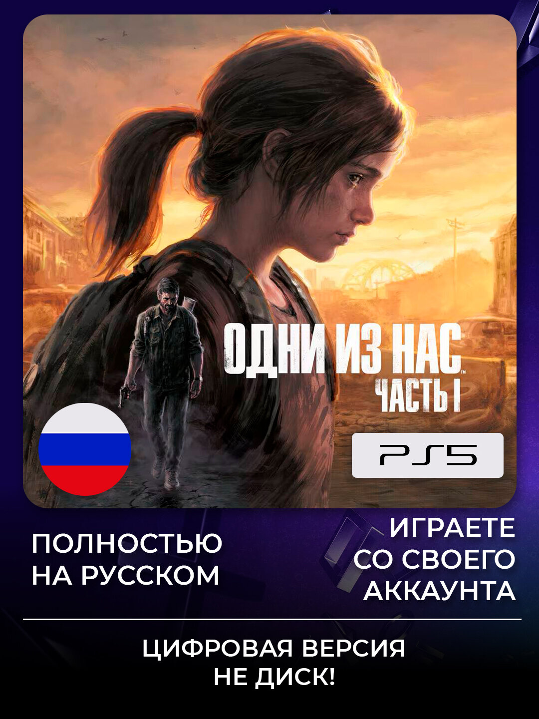 Игра The Last of Us Part 1 Remake Standard Edition для PlayStation PS5