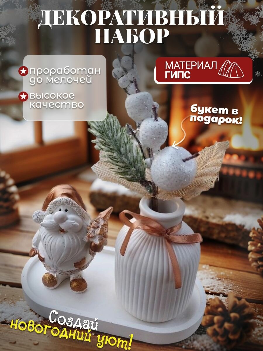 Декоративный набор из гипса ваза с букетом и дед мороз