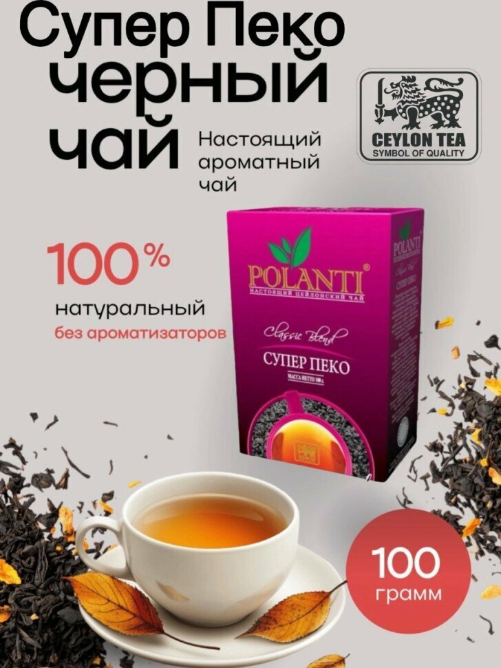 Чай черный листовой Поланти SUPER PEKOE 100 грамм