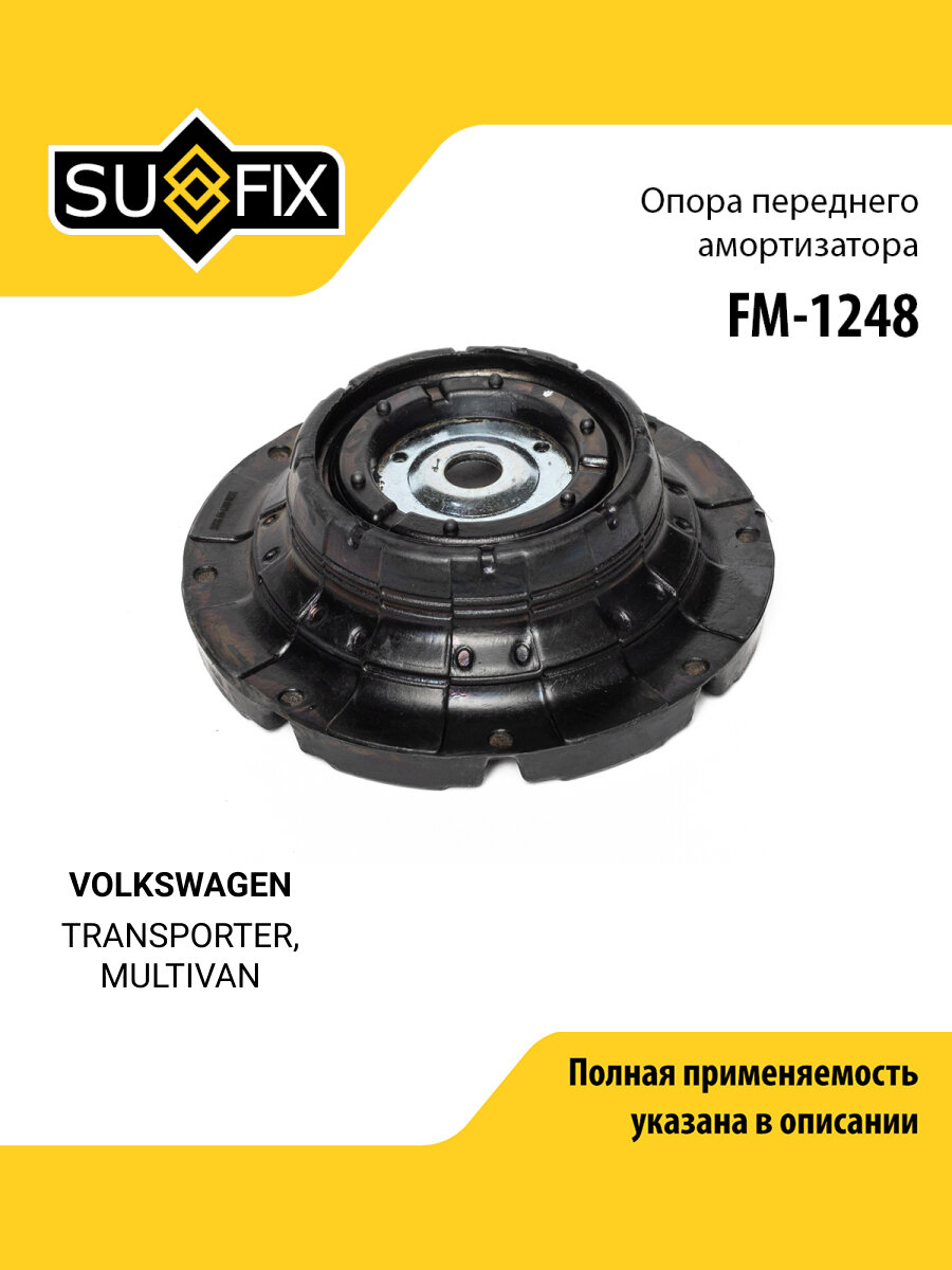 Опора амортизационной стойки передняя правая/левая для Volkswagen TRANSPORTER, MULTIVAN / SUFIX FM-1248