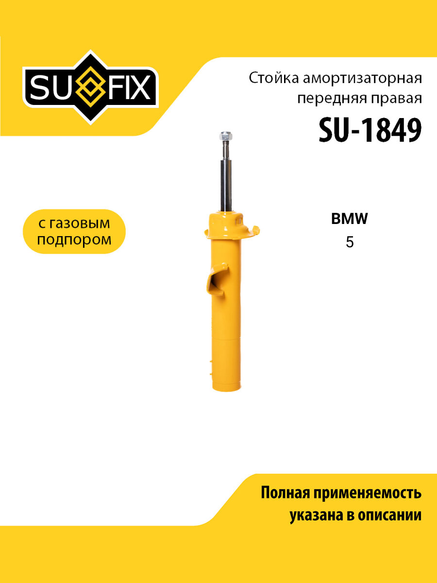 Стойка амортизаторная передняя правая для BMW 5 / SUFIX SU-1849