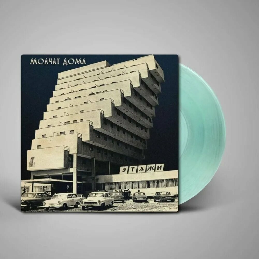 Виниловая пластинка Молчат Дома Molchat Doma - Этажи Etazhi, Vinyl, LP, Coke Bottle Clear Country,