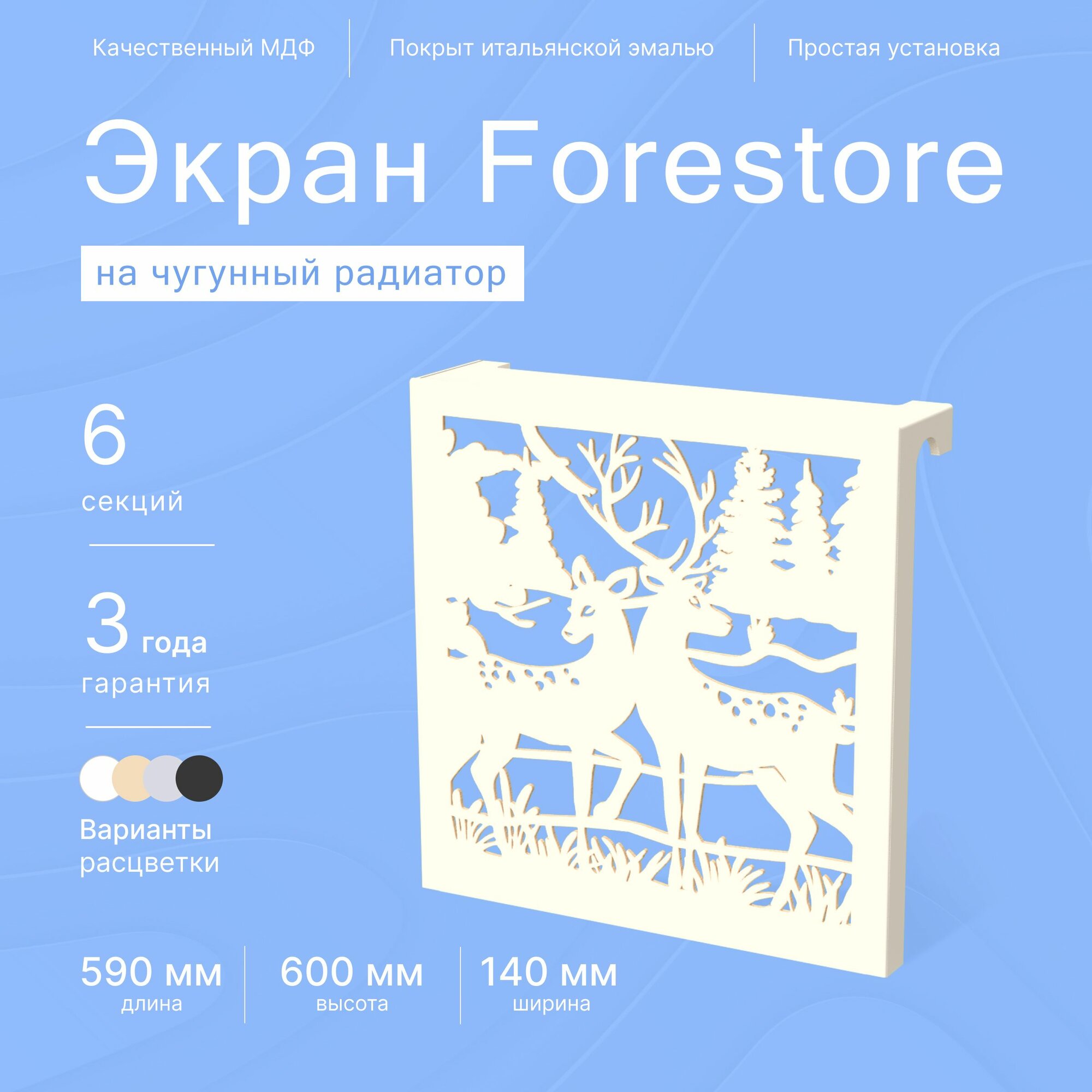 Навесной экран Forestore для чугунных батарей 6 секций (590мм) бежевый