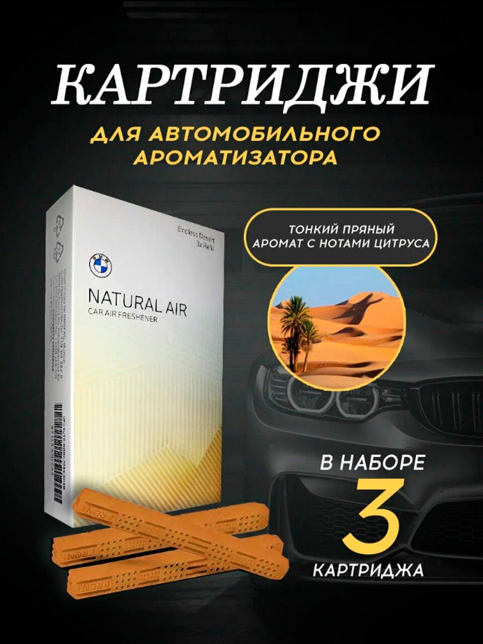 Картриджи / Для Ароматизатора / BMW
