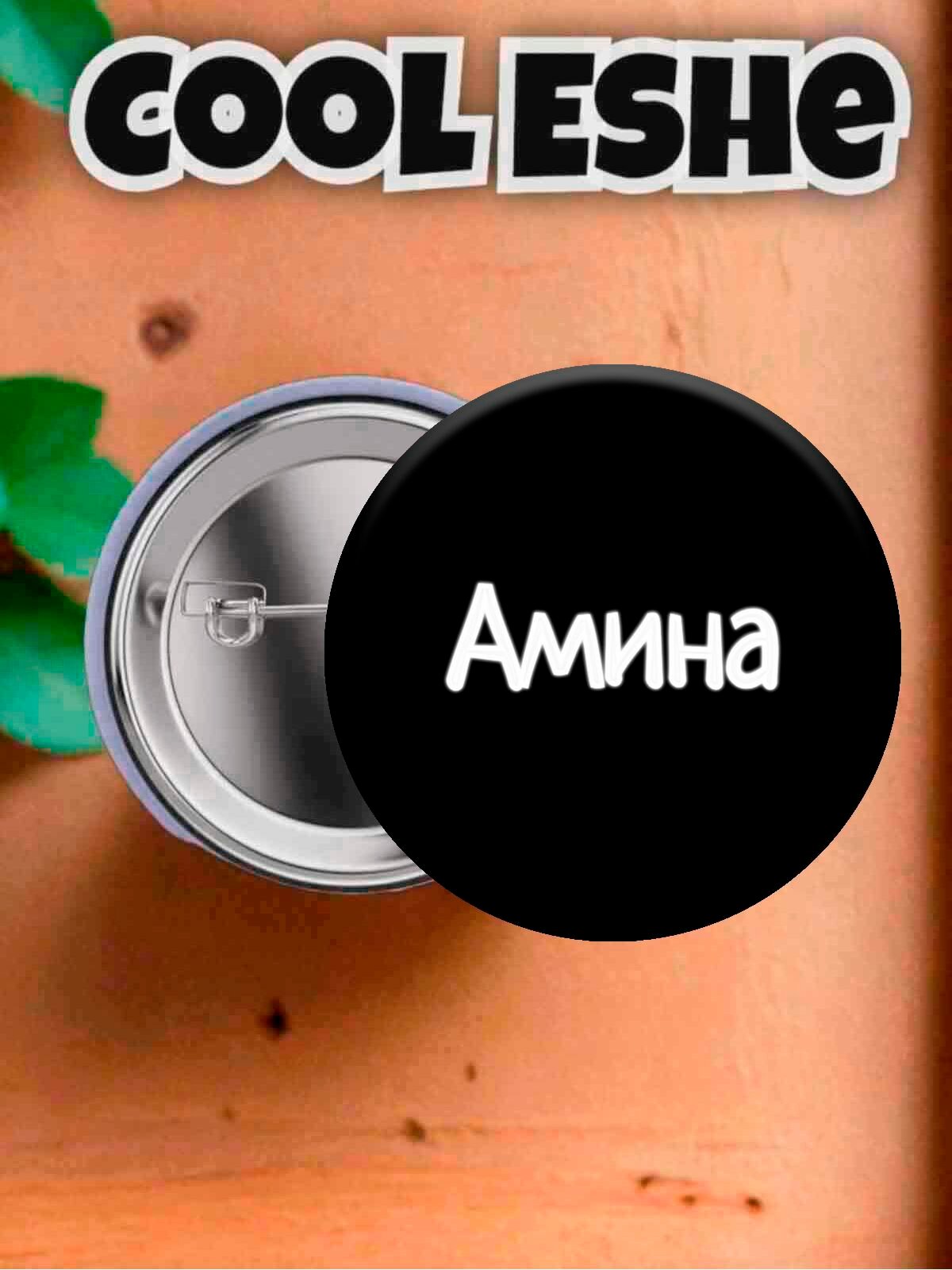 Значок "Амина, имя, белое на черном" из коллекции "Имена" 44 мм