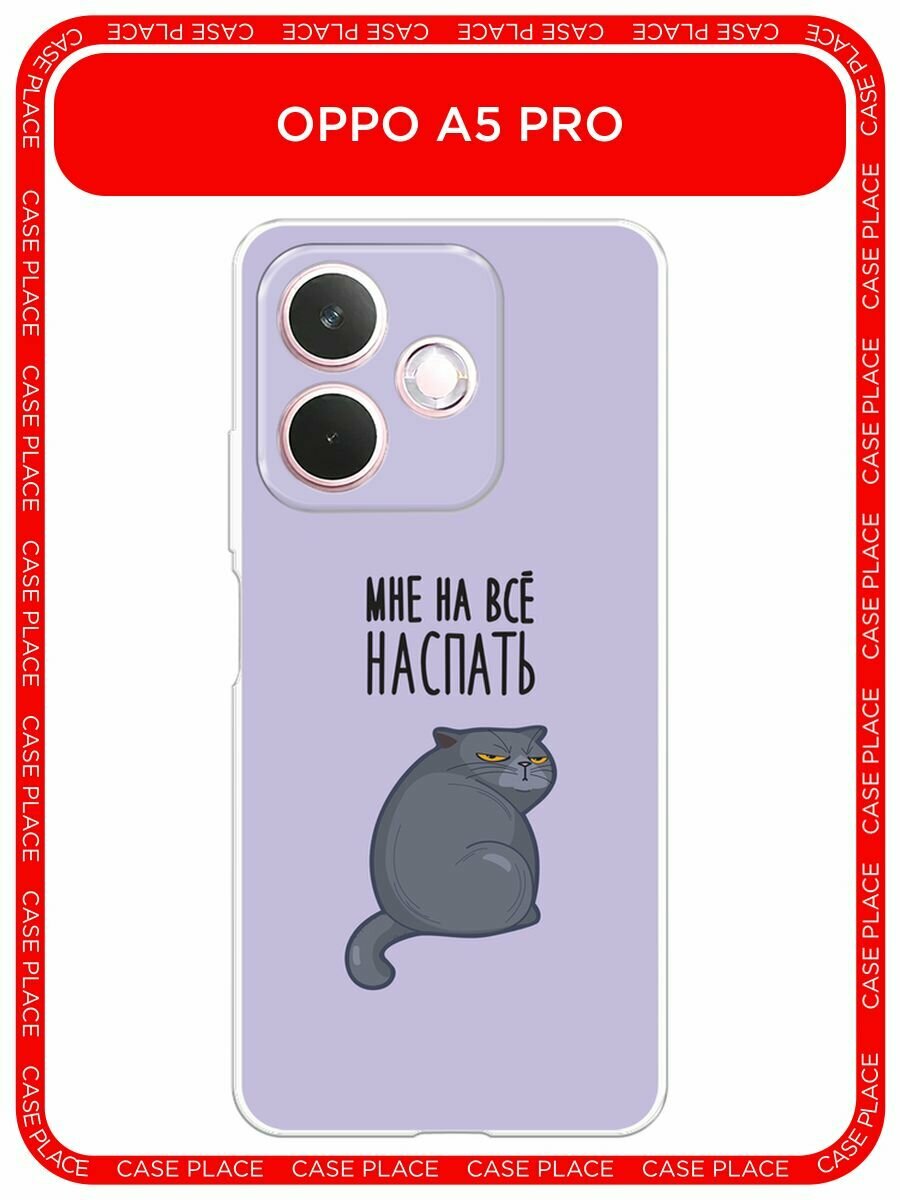 Силиконовый чехол на Oppo A5 Pro / Оппо А5 Про с принтом "Ну и наспать"