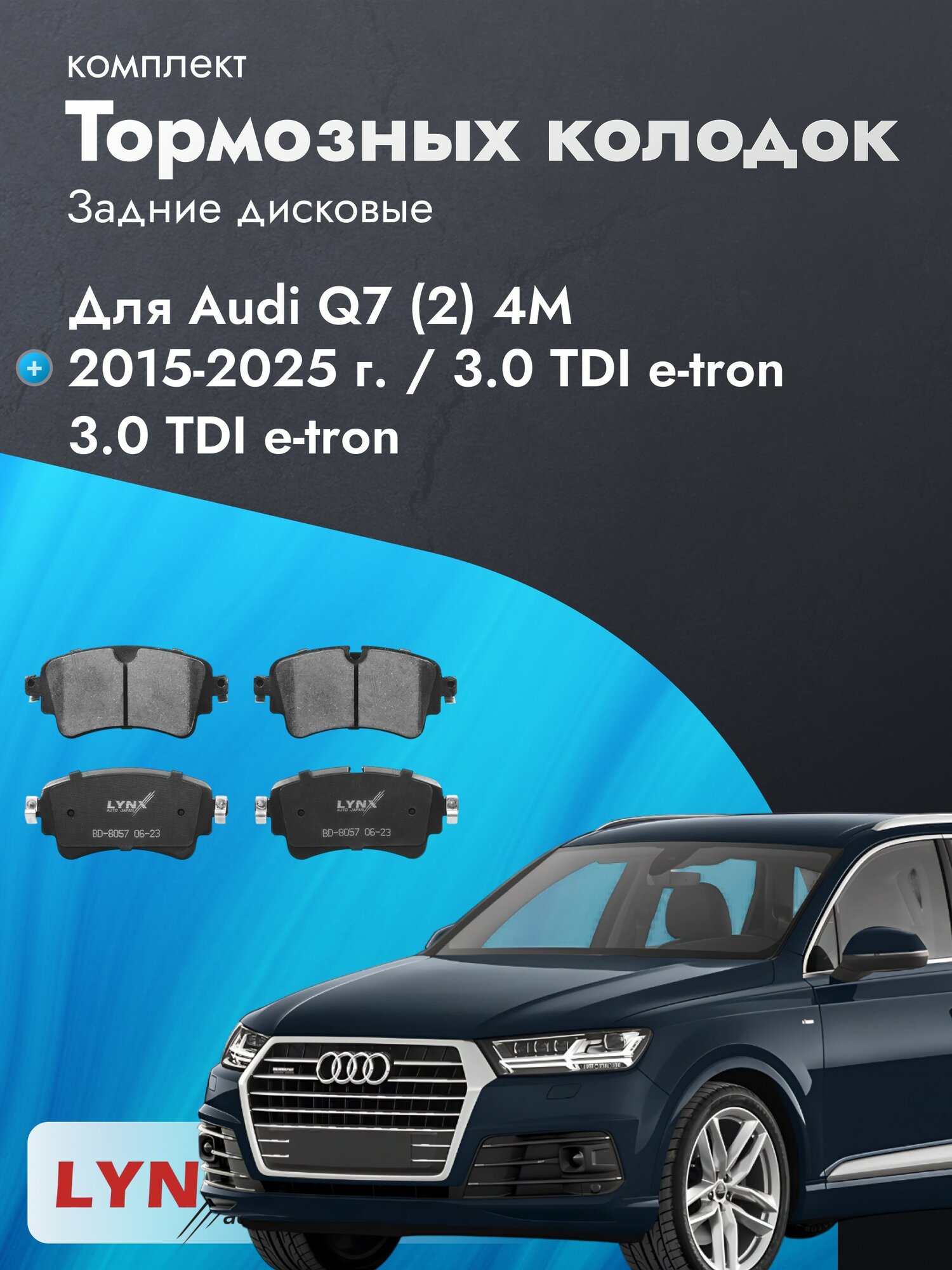 Комплект задних дисковых тормозных колодок для Audi Q7 (2) 4M 3.0 TDI e-tron / 2015-2025 / Ауди Ку7