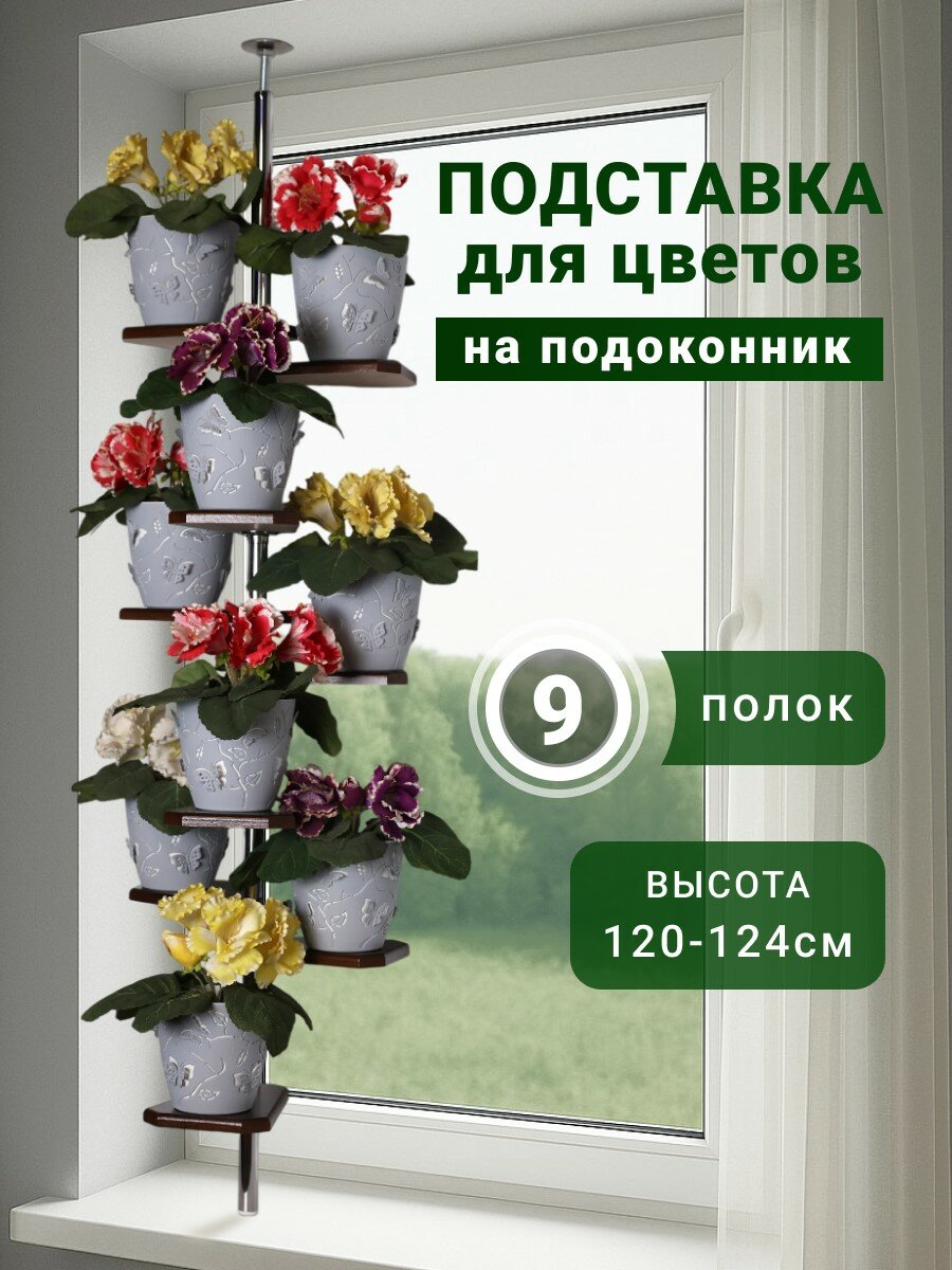 Подставка для цветов на подоконник Ромашка Венге. 9 полок. Высота 120-124 см