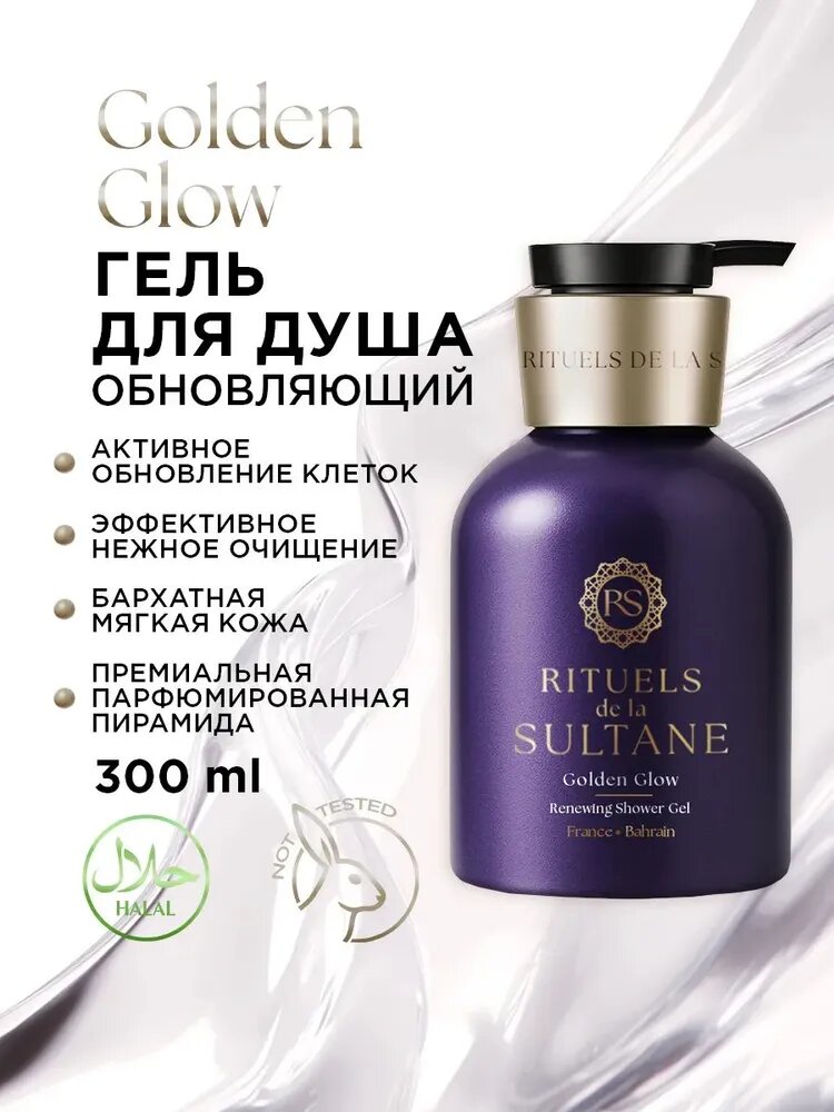 Гель для душа обновляющий Rituels De La Sultane Golden Glow 300 мл