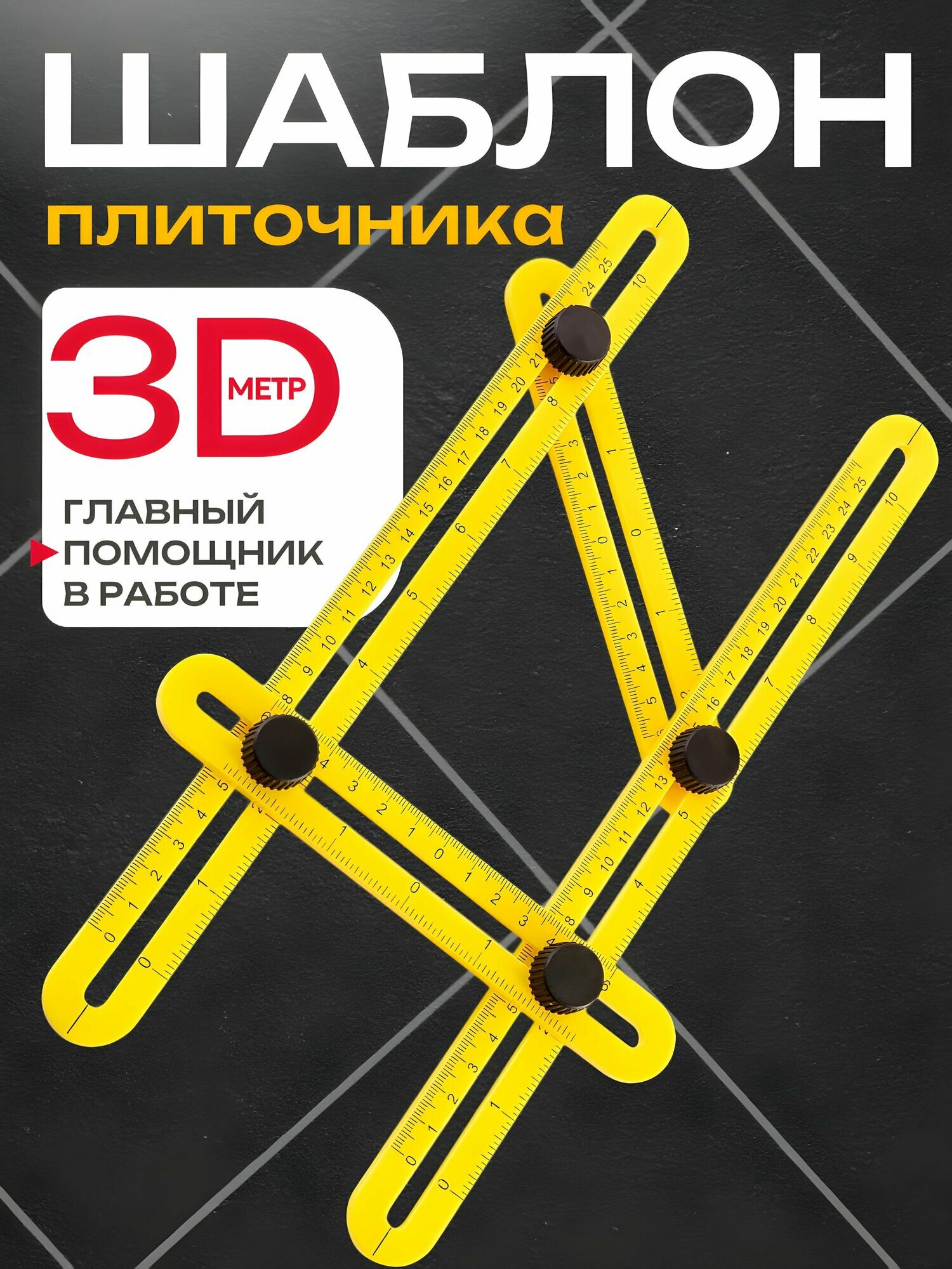 Складной метрСкладной метр 250 мм х 120 мм — это многофункциональный инструмент,