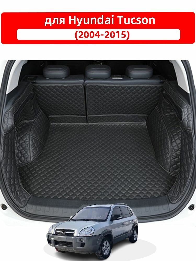 3D-коврик для багажника Hyundai Tucson 2004-2015 водонепроницаемый износостойкий защита салона автомобиля от грязи и влаги