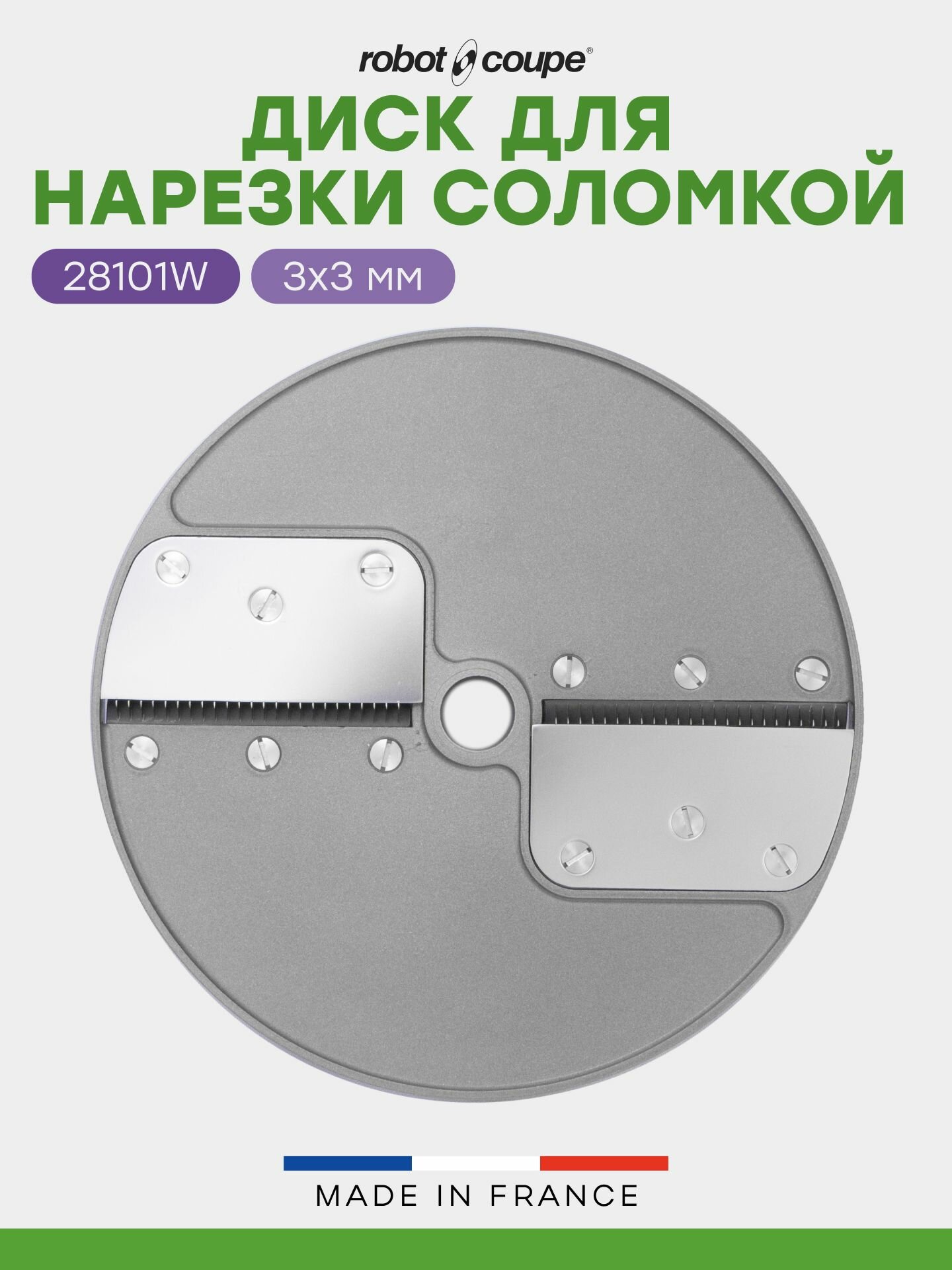 Диск для нарезки соломкой 3х3 мм Robot Coupe 28101W для куттеров-овощерезок R502, овощерезок CL50/CL50Ultra/CL52/CL55/CL60
