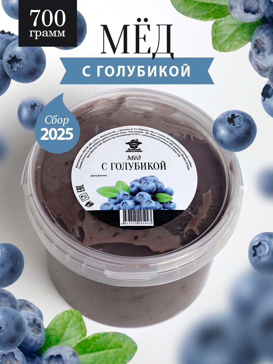 Мед с голубикой 700 г, натуральный десерт, с сублимированными ягодам, Добрый пасечник