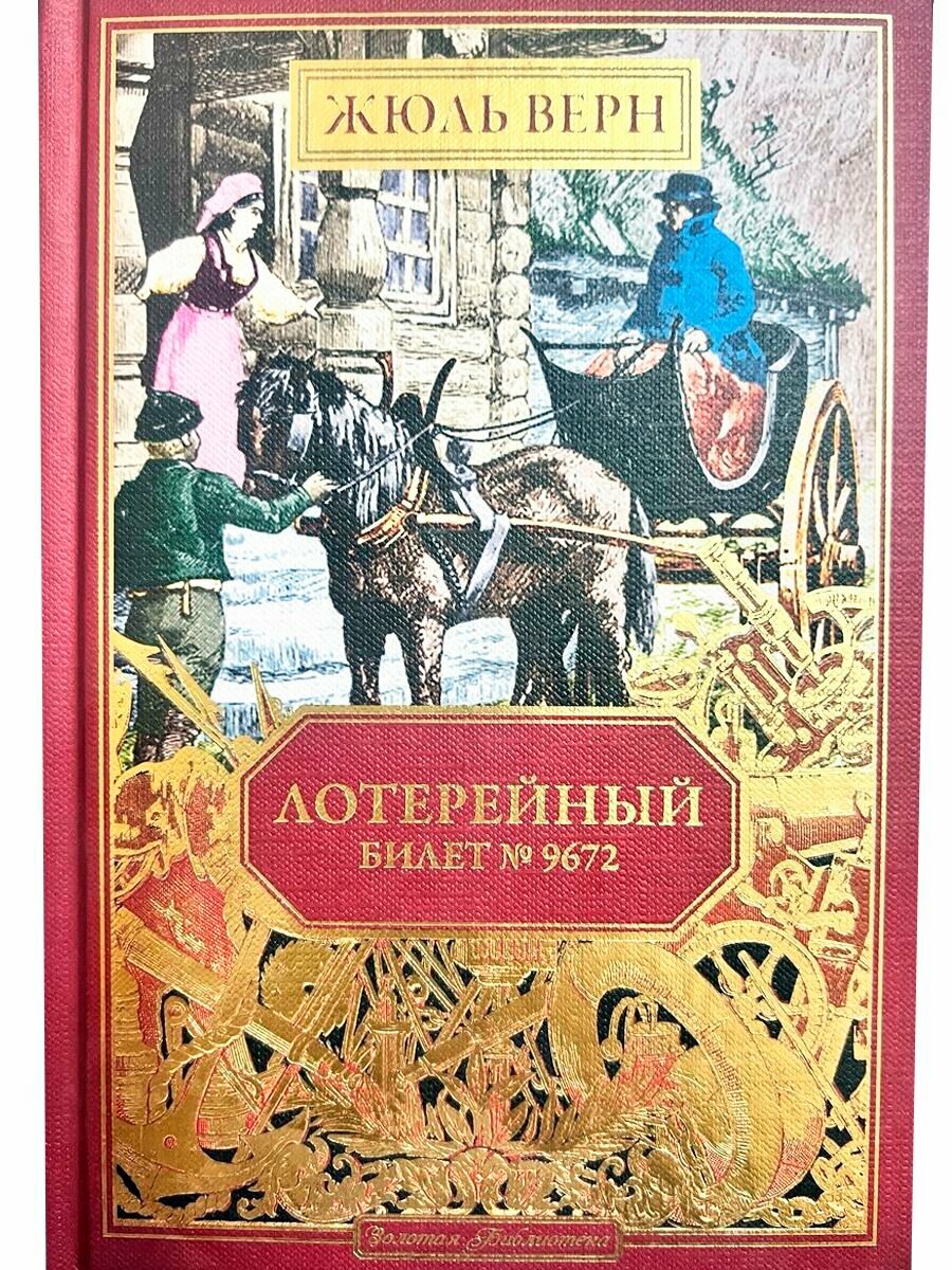 Жюль Верн №88 Лотерейный билет №9672