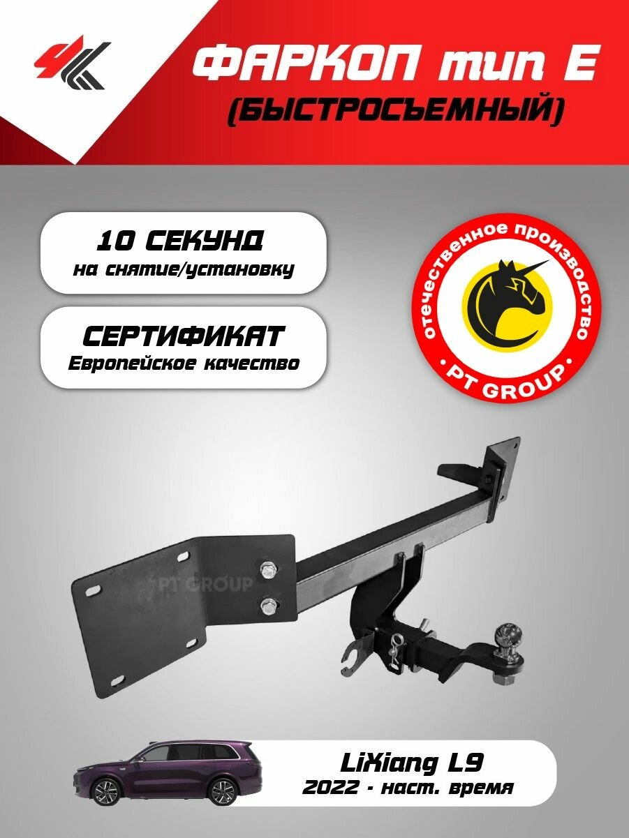 Фаркоп "тип Е" лисян Л9 (2022-Н. В.) / PT-Group