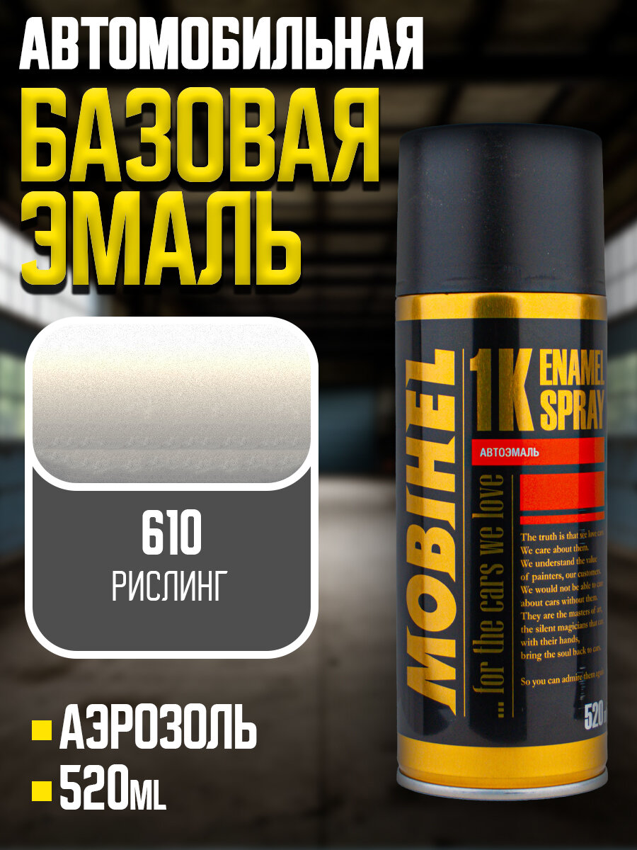 Аэрозольная краска MOBIHEL в баллончике 520 мл. Базовая эмаль Рислинг