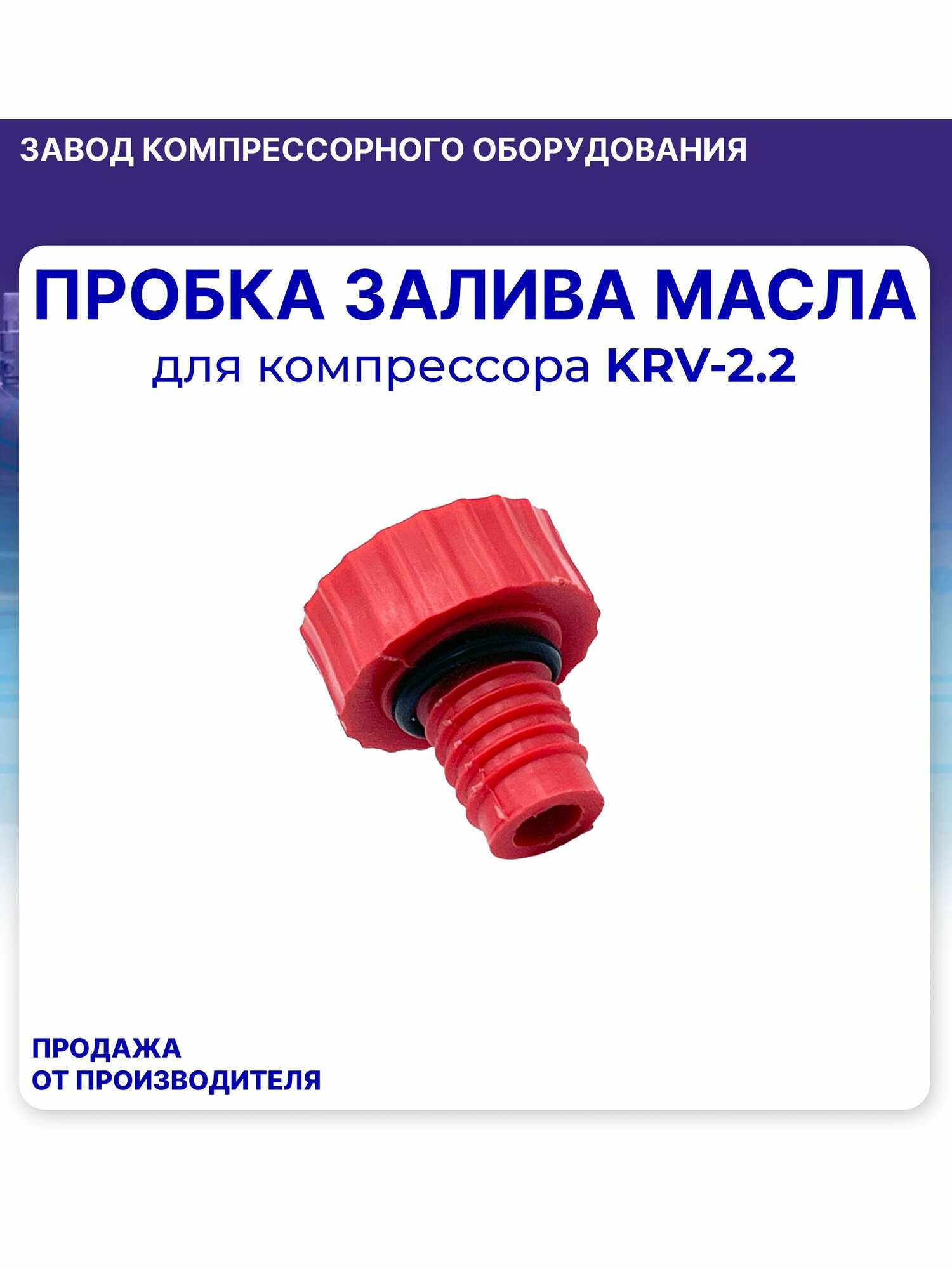 Пробка залива масла KRV-2,2 с уплотнительным кольцом, пластик, Komprem