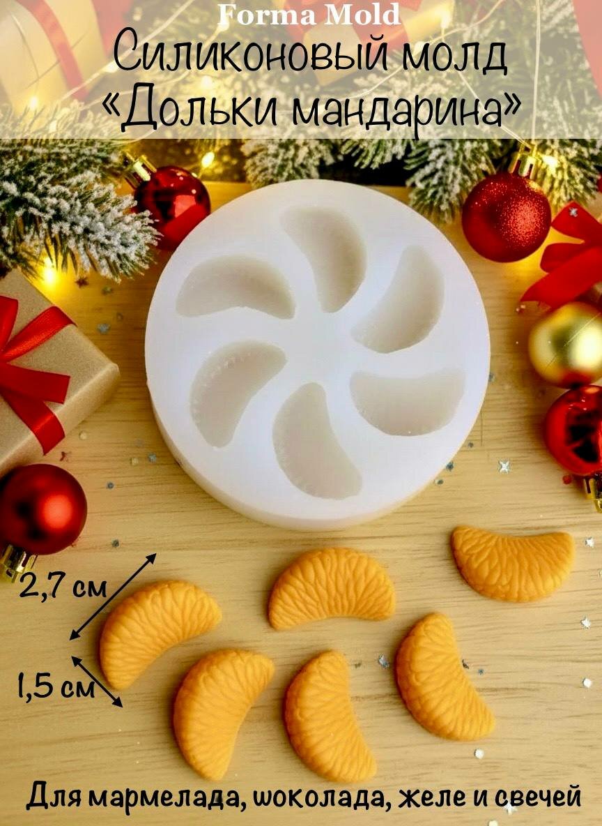 Молд мандарин