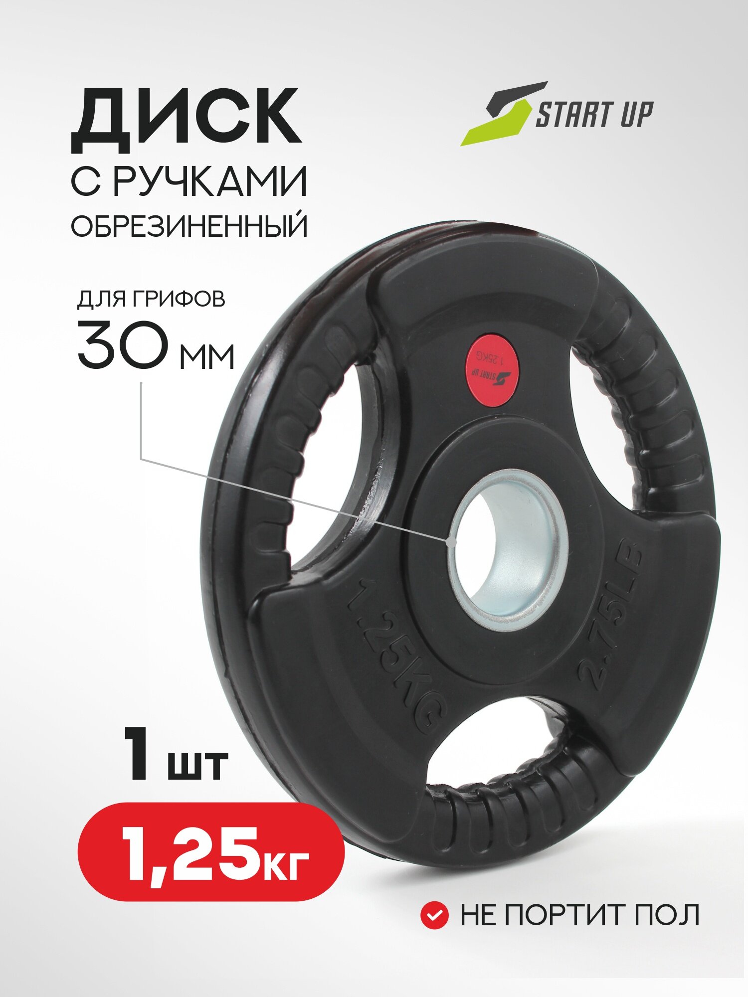 Диск обрезиненный с ручками Start Up HY-P-002 черный д31мм, 1,25 кг