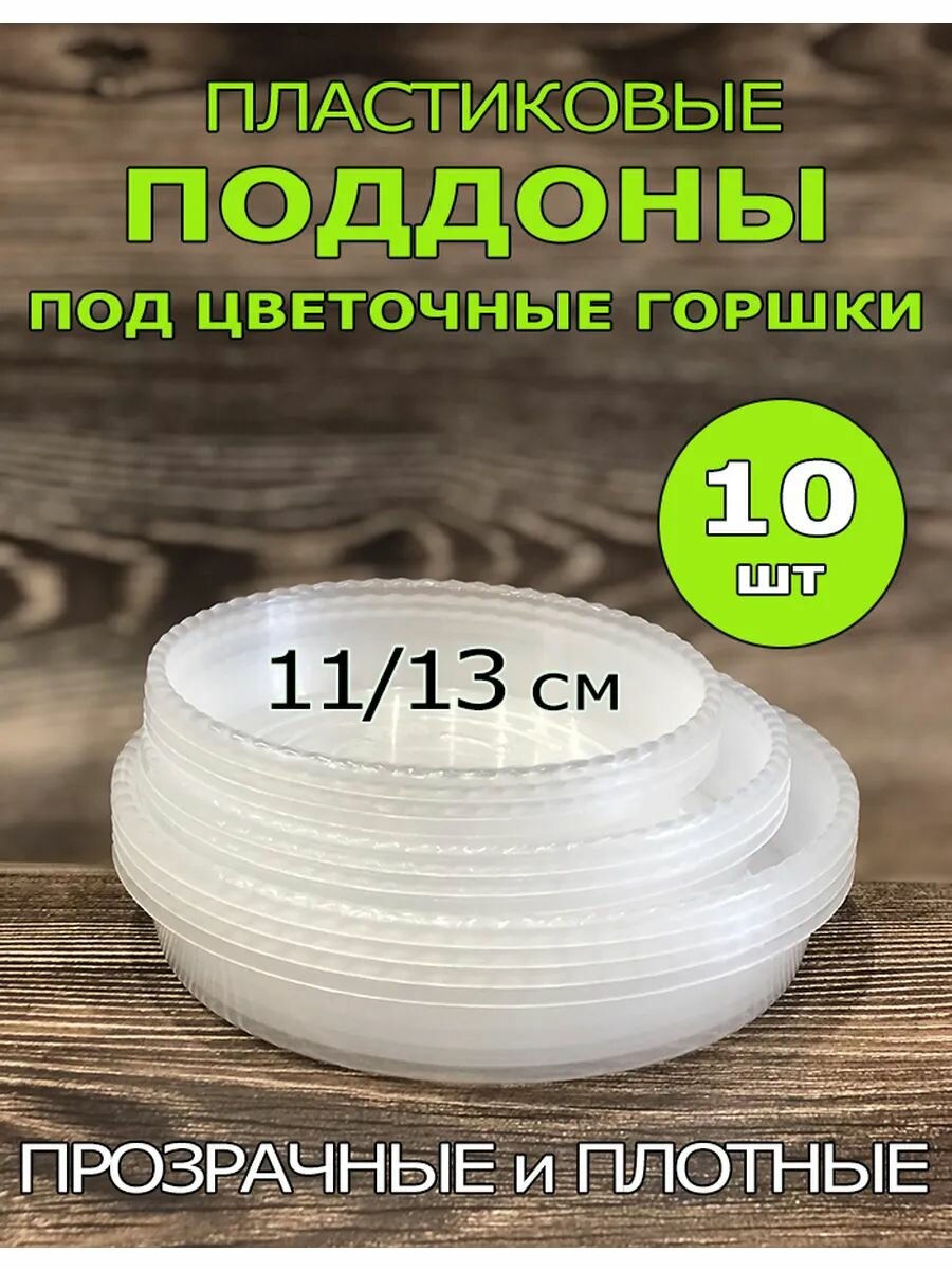 Поддоны для цветочных горшков прозрачные 10 шт.