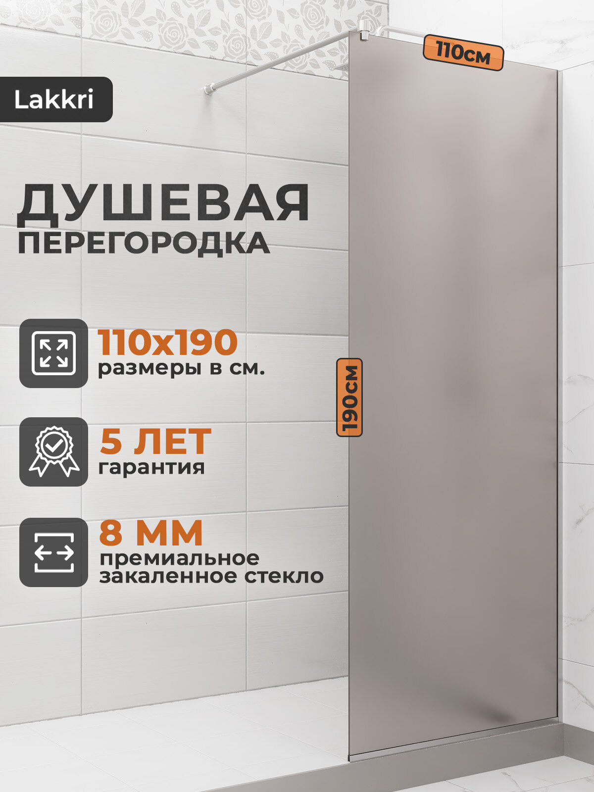 Душевая перегородка Lakkri, матовое тонированное закаленное стекло, 110x190 см, толщина стекла 8 мм.