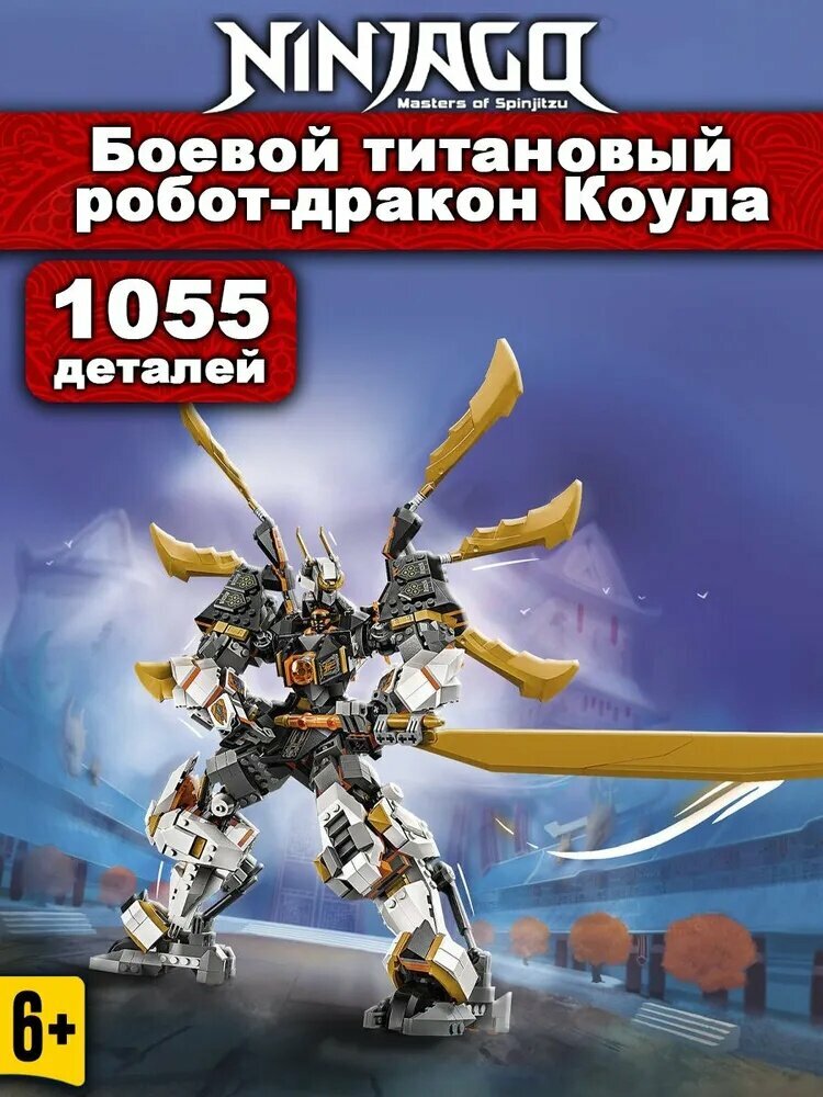 Конструктор Ниндзяго Боевой титановый робот-дракон Коула, 1055 деталей