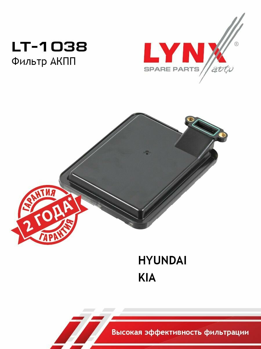 LYNXauto Фильтр АКПП с прокладкой HYUNDAI Elantra(MD) 1.6 11-15 / i30(GD) 1.6-1.6D 11-16 / i40 1.7D-2.0 12> / ix35 2.0-2.4 10> / Santa Fe II-III 2.4 10-15 / Sonata(YF) 2.0-2.4 09-15, KIA Carens IV