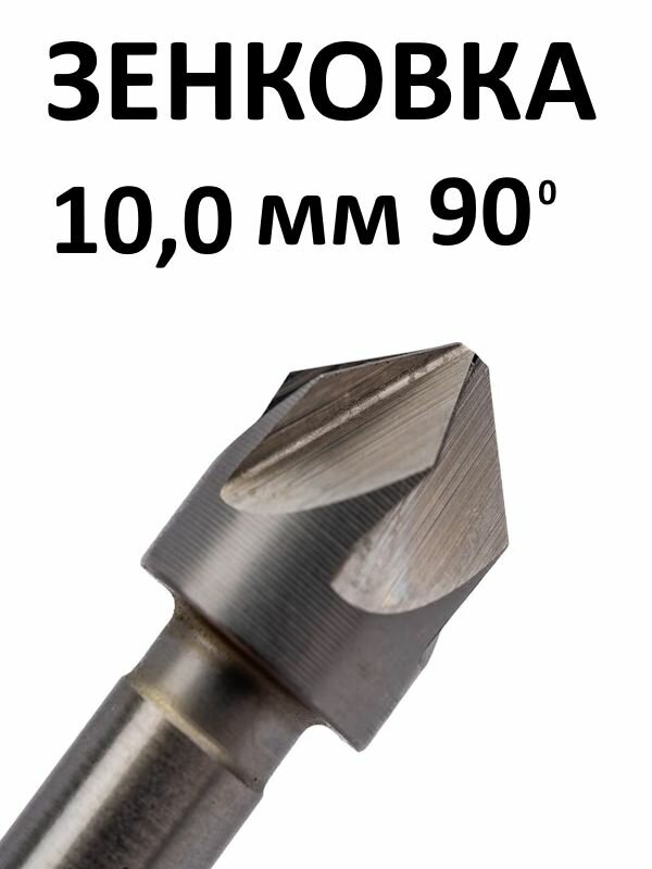 Зенковка по металлу 10х90 цилиндрический хвостовик ГОСТ 14953-80